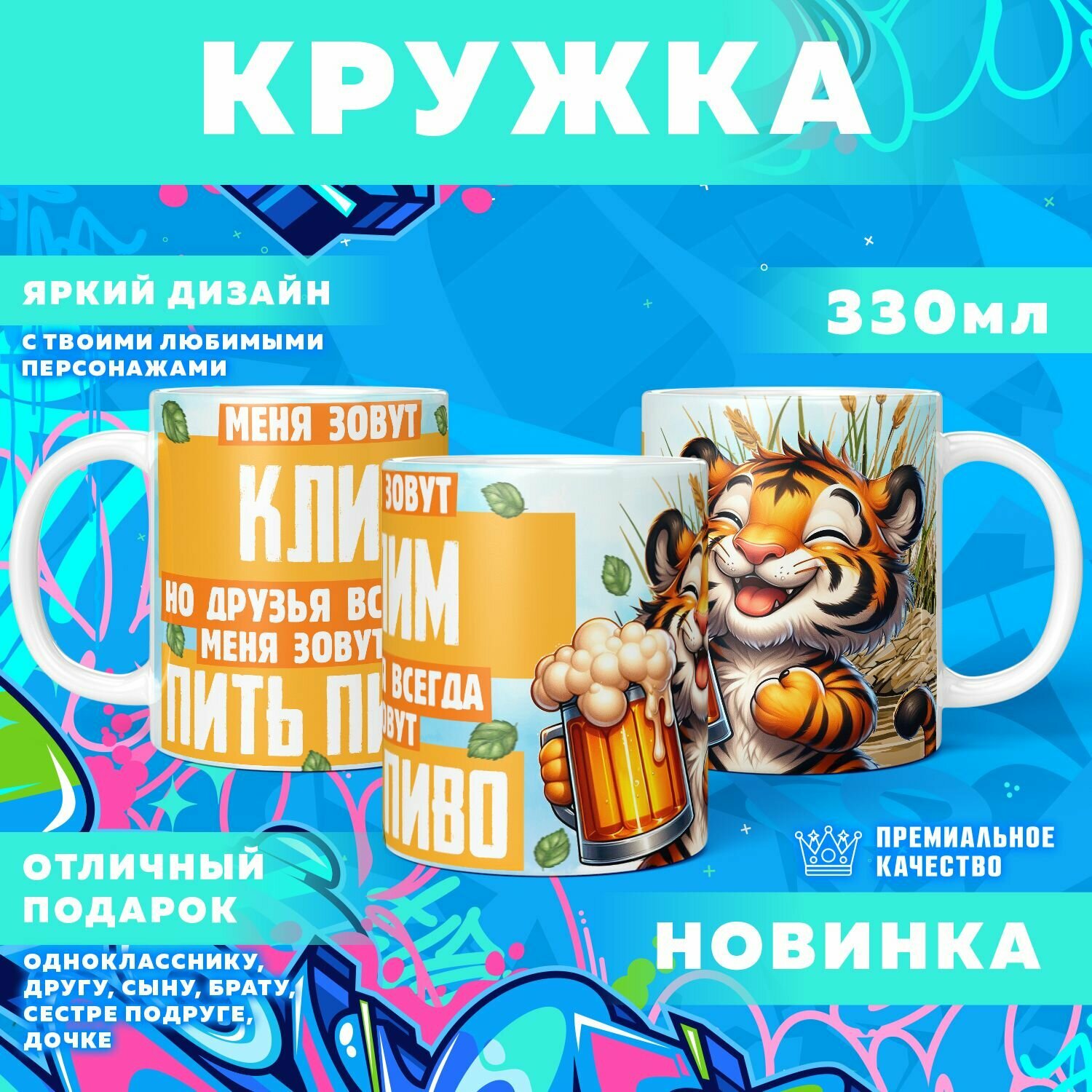 Кружка "С именем Клим" PrintMania 330мл
