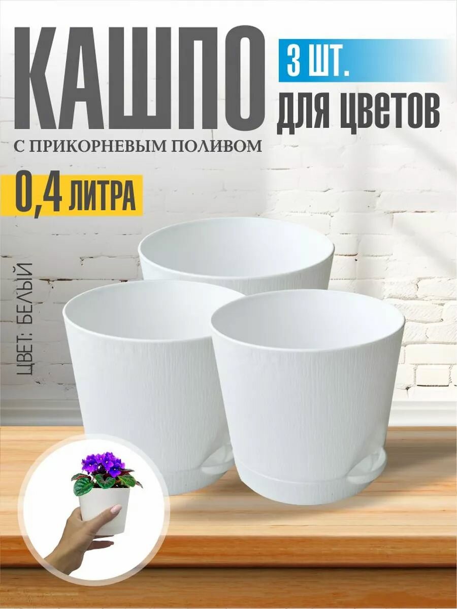 Комплект из 3-х шт Горшок для цветов с поддоном 0,4л белый Интерм