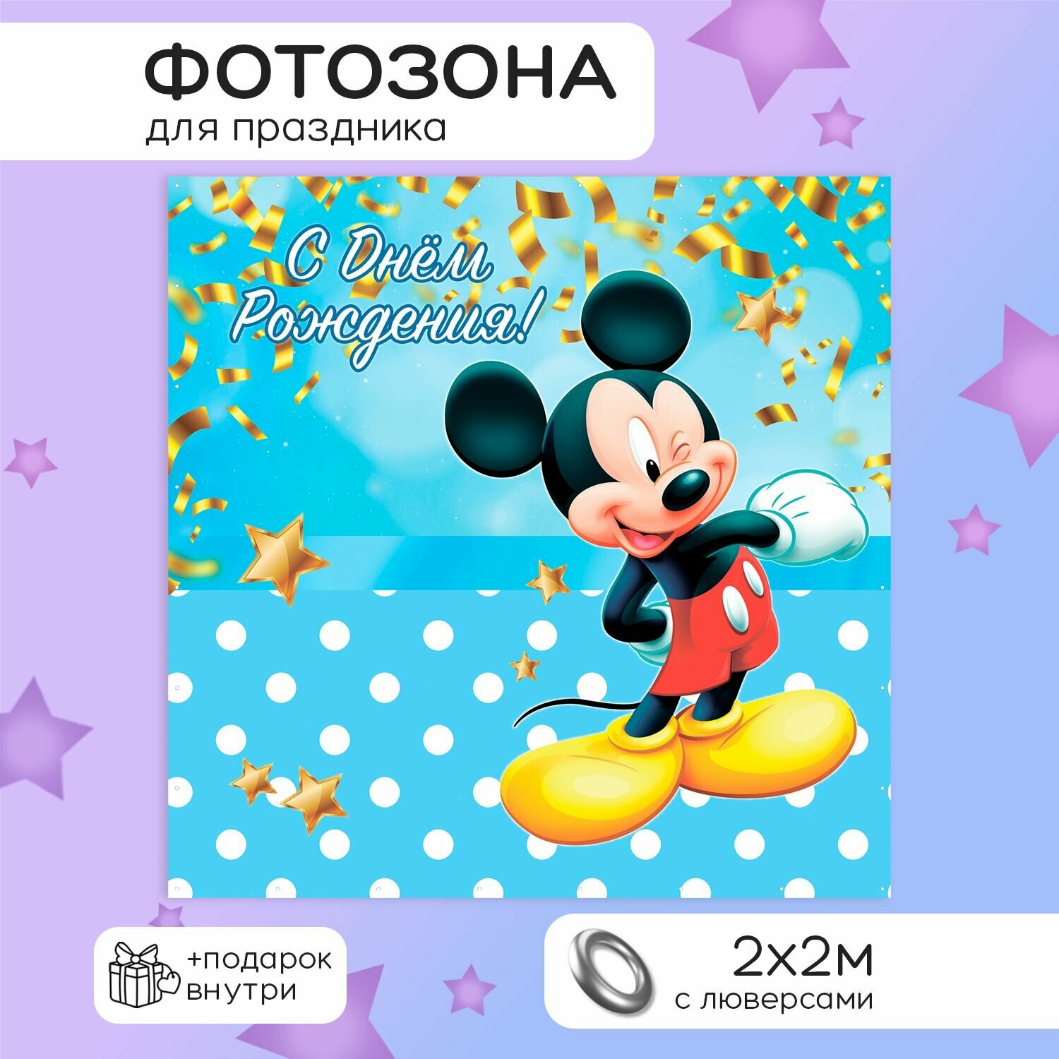 Фотозона баннер "Микки Маус" 200*200