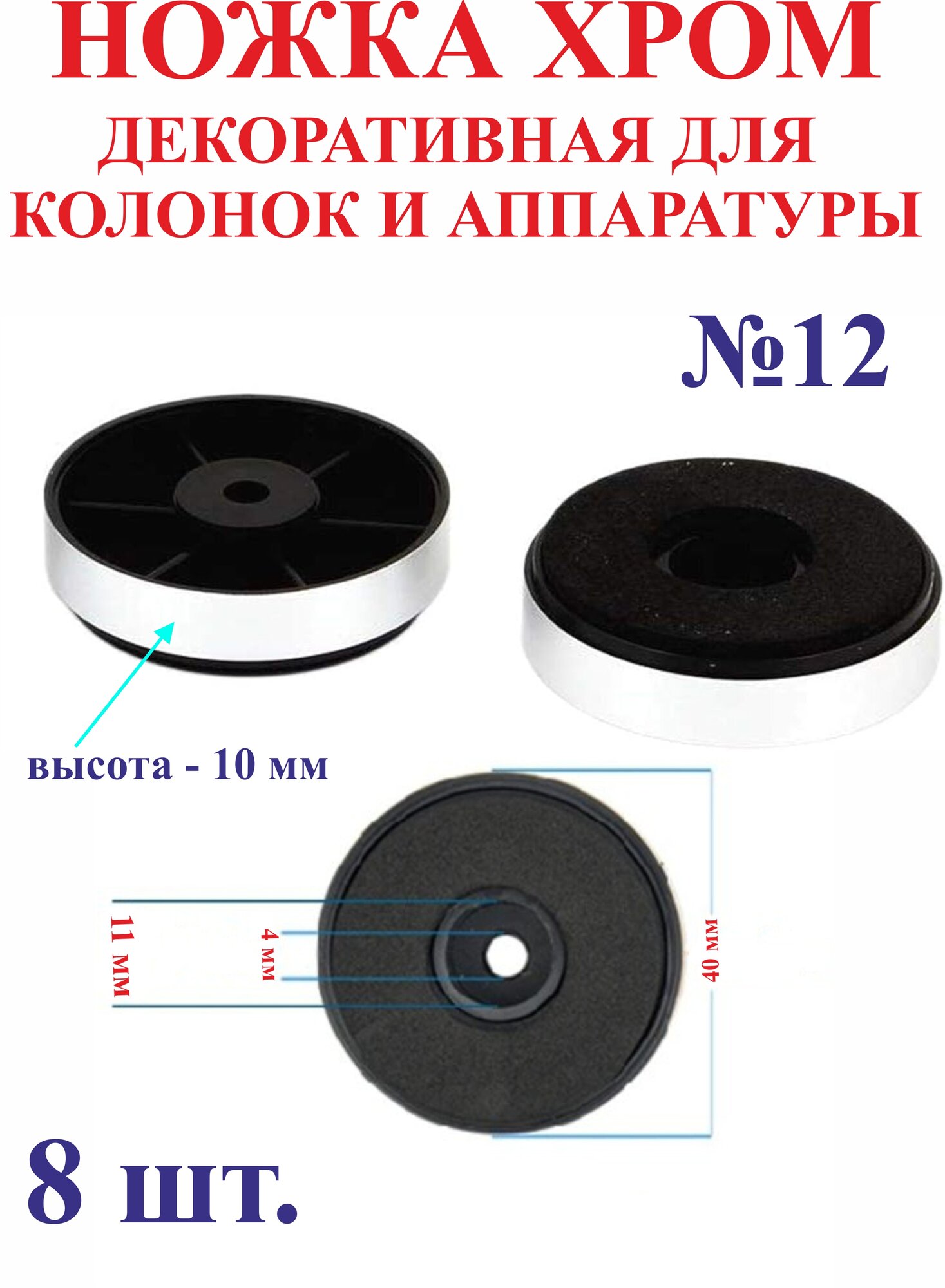 8 шт. 40х10 мм Ножка хром декоративная для колонок и аппаратуры №12