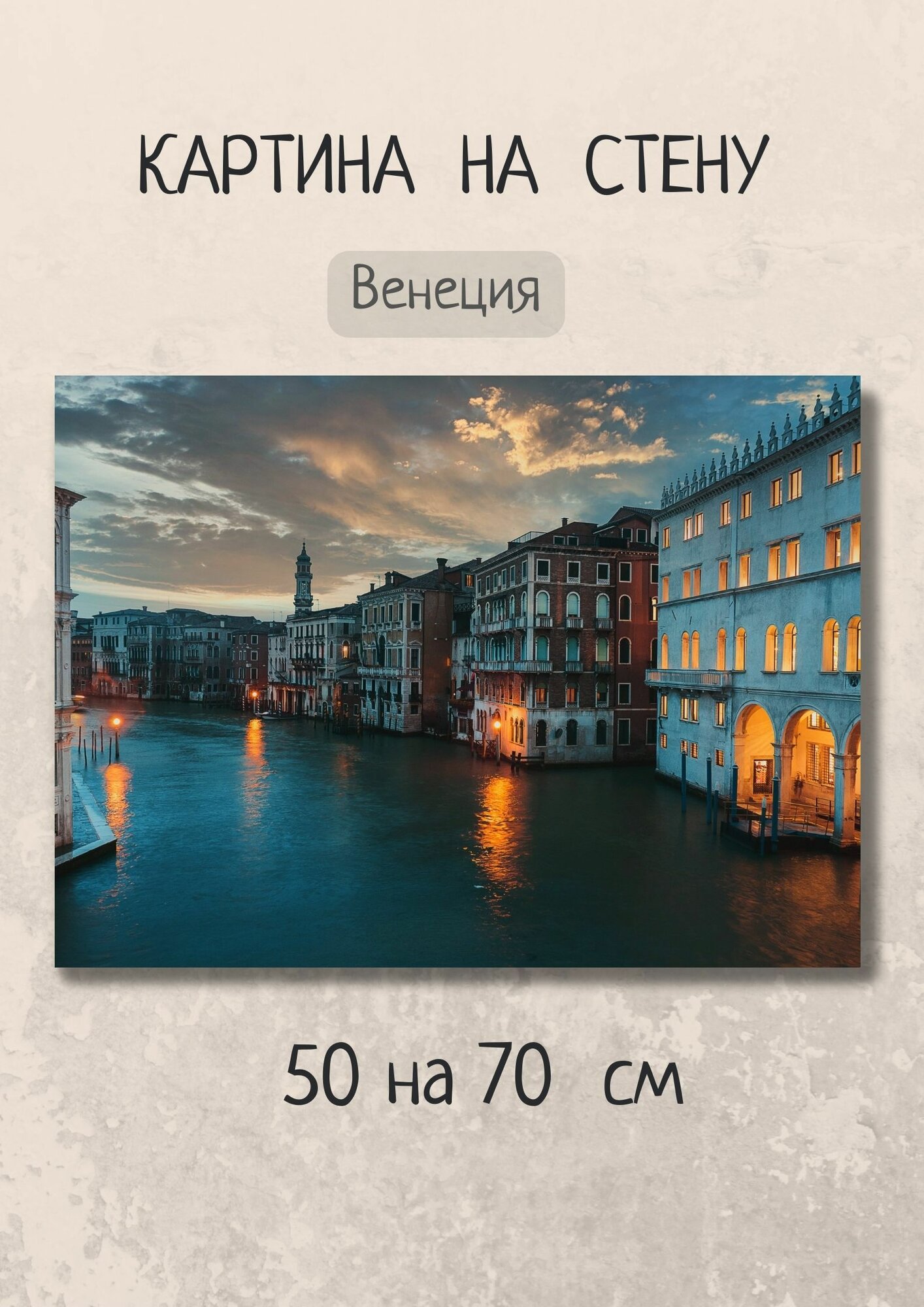 Картина 50х70 Городские пейзажи Венеции - каналы и улицы Венеции
