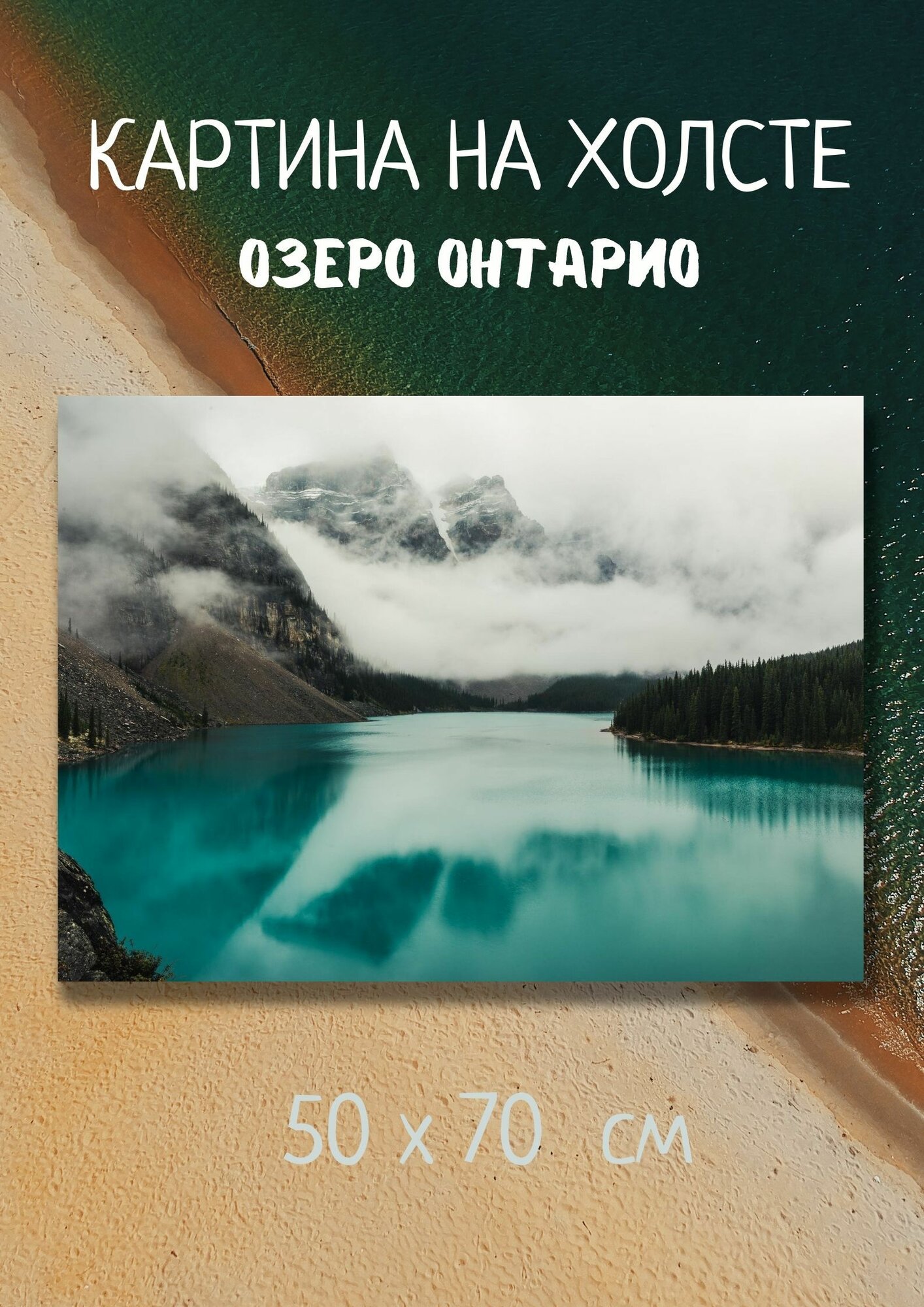 Картина интерьерная 70х50 с великими озерами мира "Озеро Онтарио"