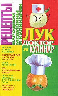 Лук. Доктор и кулинар