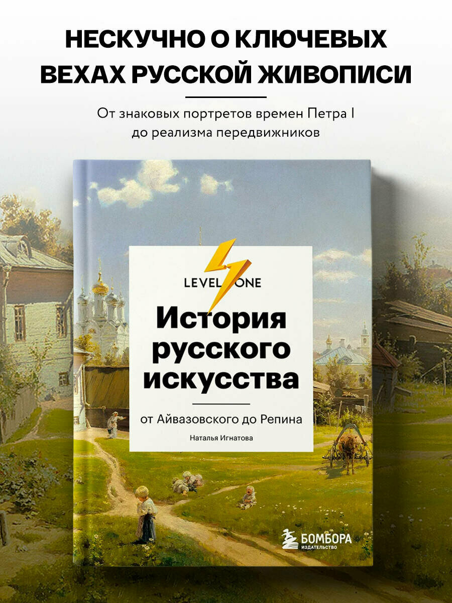 Игнатова Н. История русского искусства. От Айвазовского до Репина