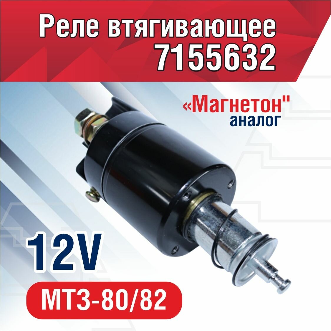 Реле втягивающее (МТЗ-80/82)12В "Магнетон"