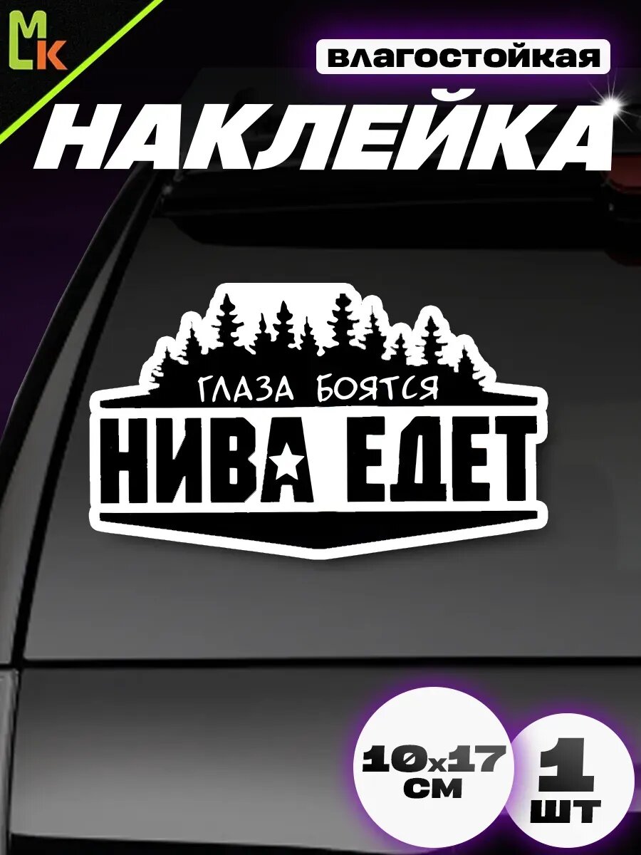 Наклейка MkAuto на машину виниловая "Нива едет", самоклеющая пленка