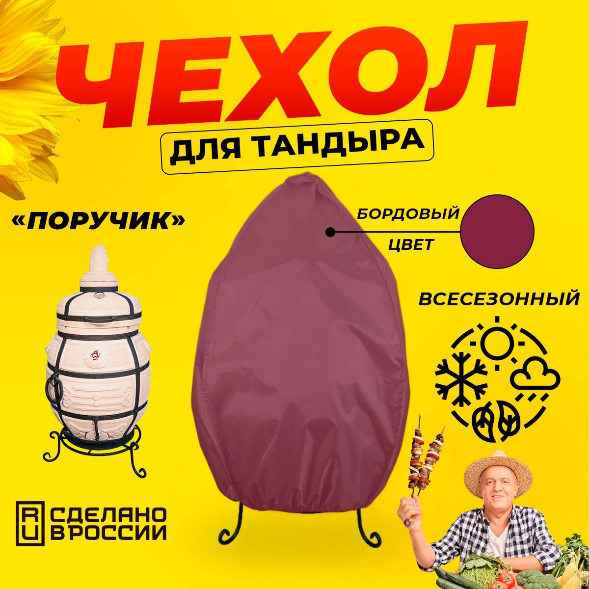 Чехол для тандыра Поручик (Тандыры Амфора) / Бордовый цвет / Влагостойкий / Защитный