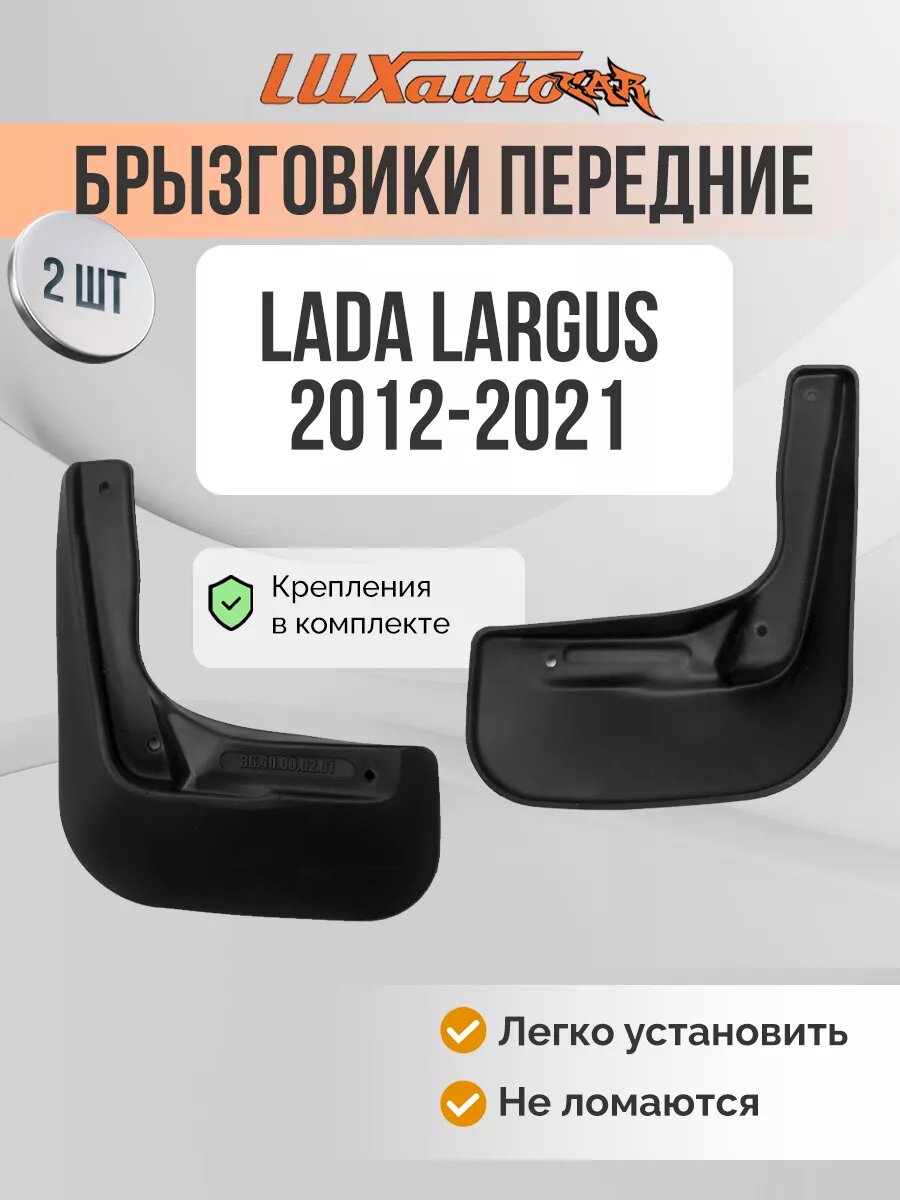 Брызговики передние LADA Largus 2012-2021 ун. 2шт.