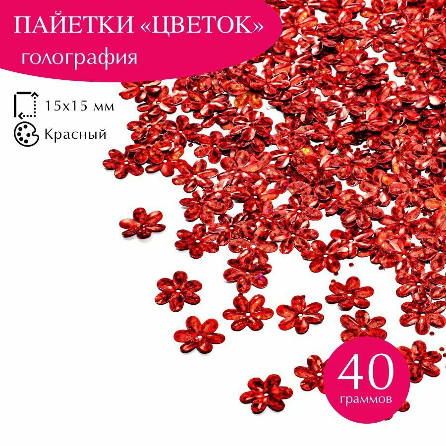 Пайетки декоративные для творчества и рукоделия голографические красные "Цветок" 15 мм, 40 гр