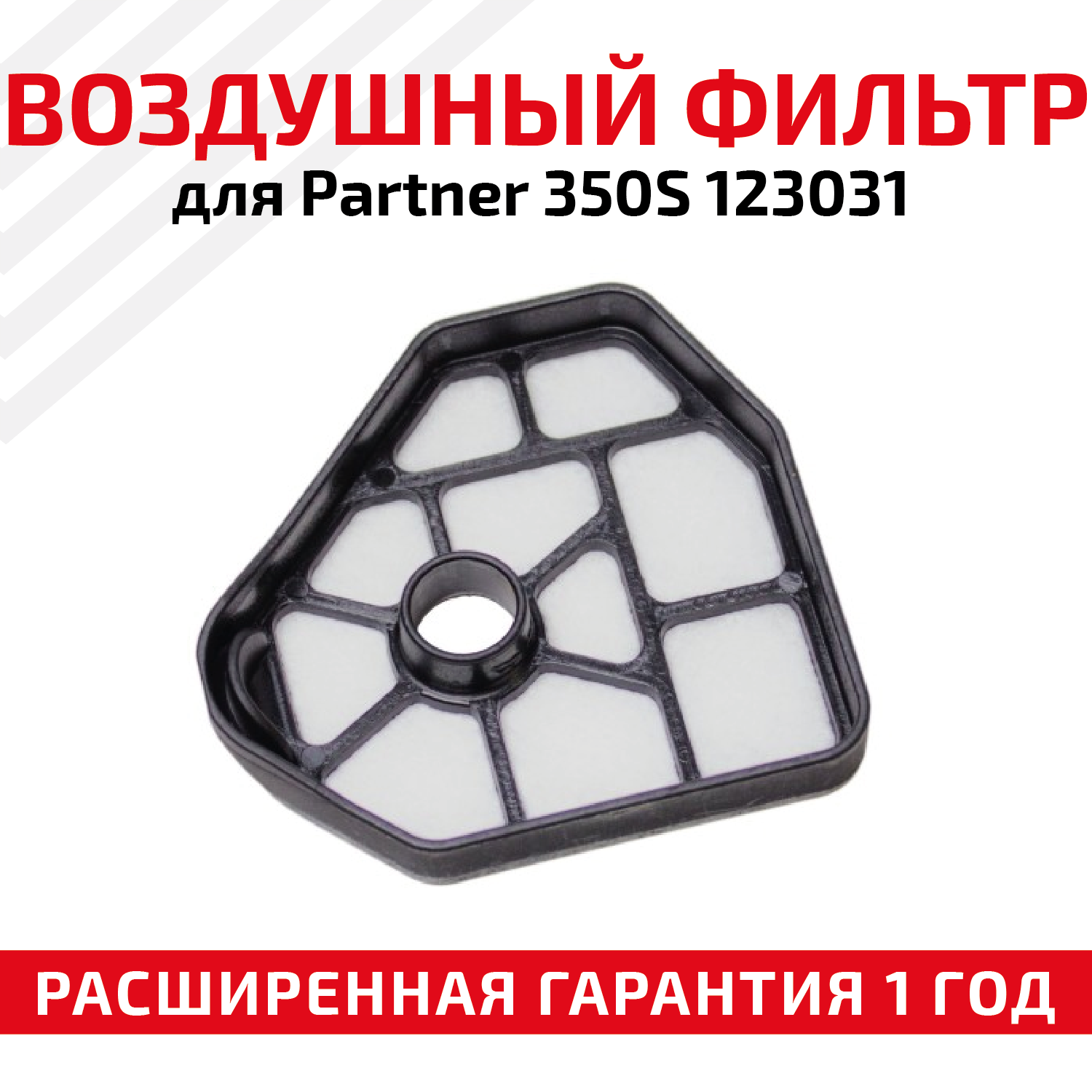 Воздушный фильтр для бензокосы Partner 350S 123031