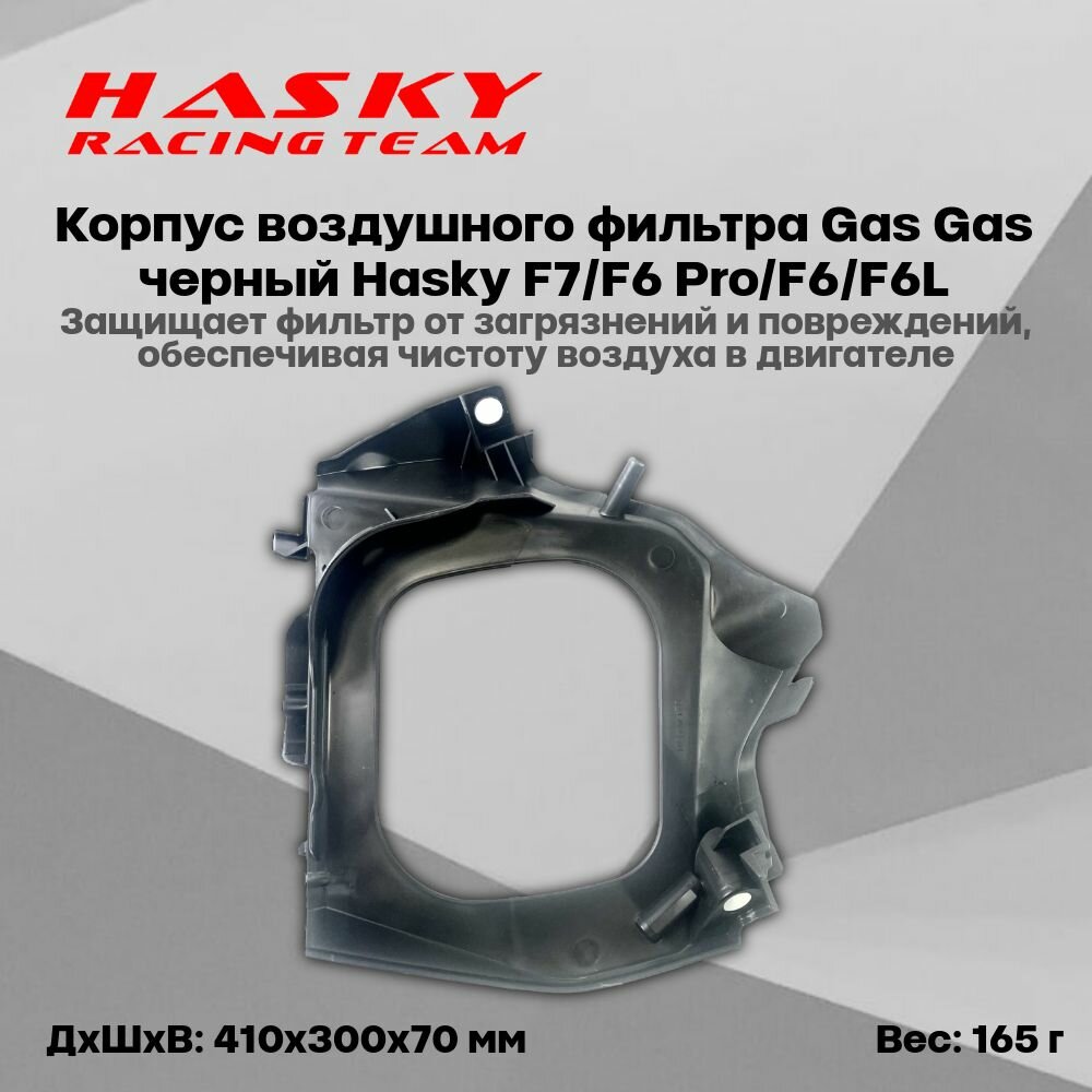 Корпус воздушного фильтра Gas Gas черный Hasky F7/F6 Pro/F6/F6L