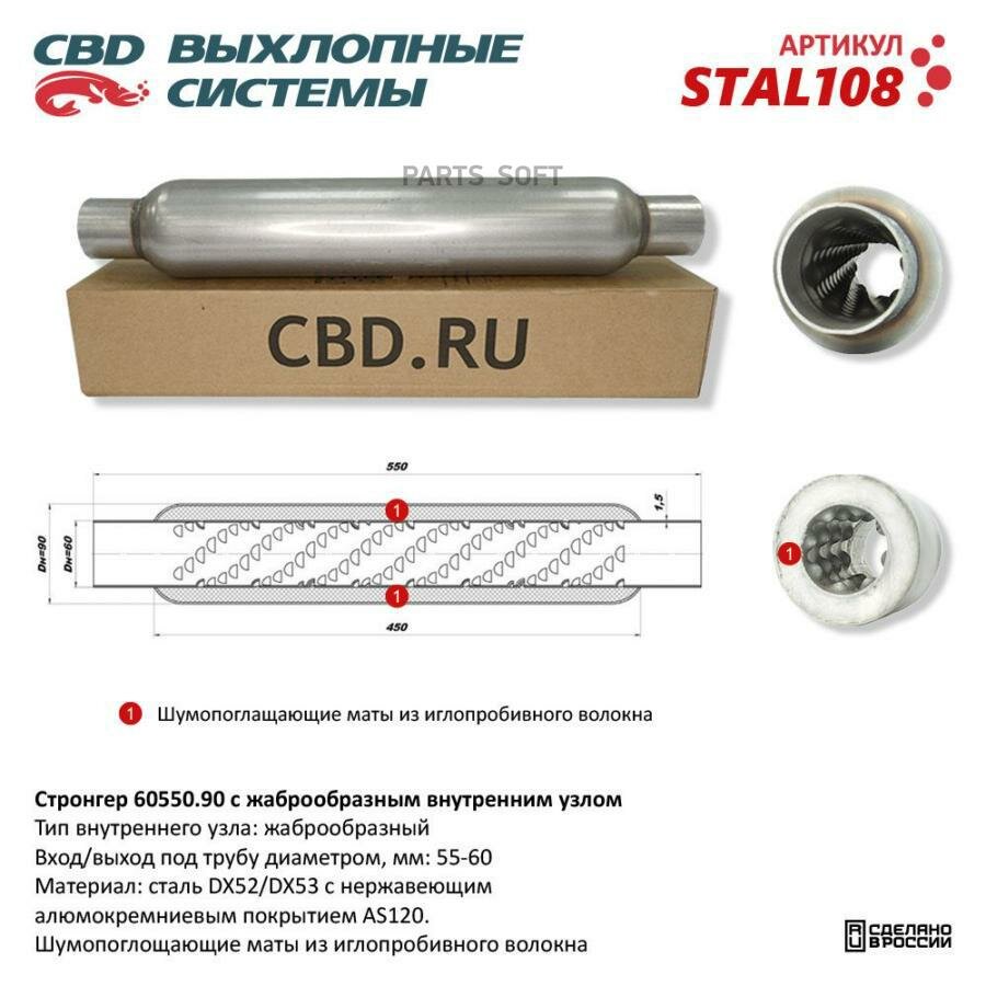 STAL108 CBD Стронгер пламегаситель 60550.90 жаброобразный внутренний узел