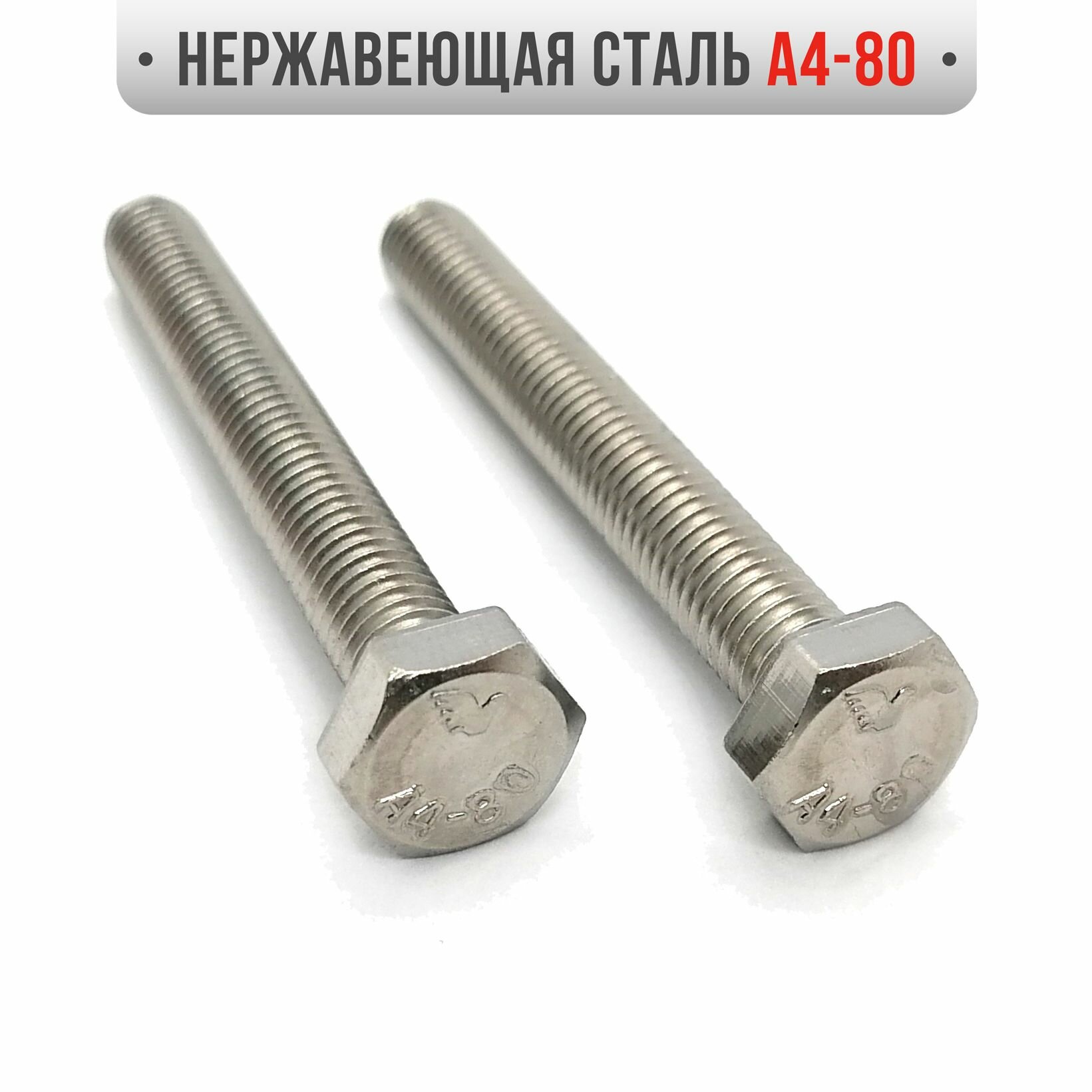 Болт М8х50мм, нержавеющая сталь А4-80, DIN933, 2шт.