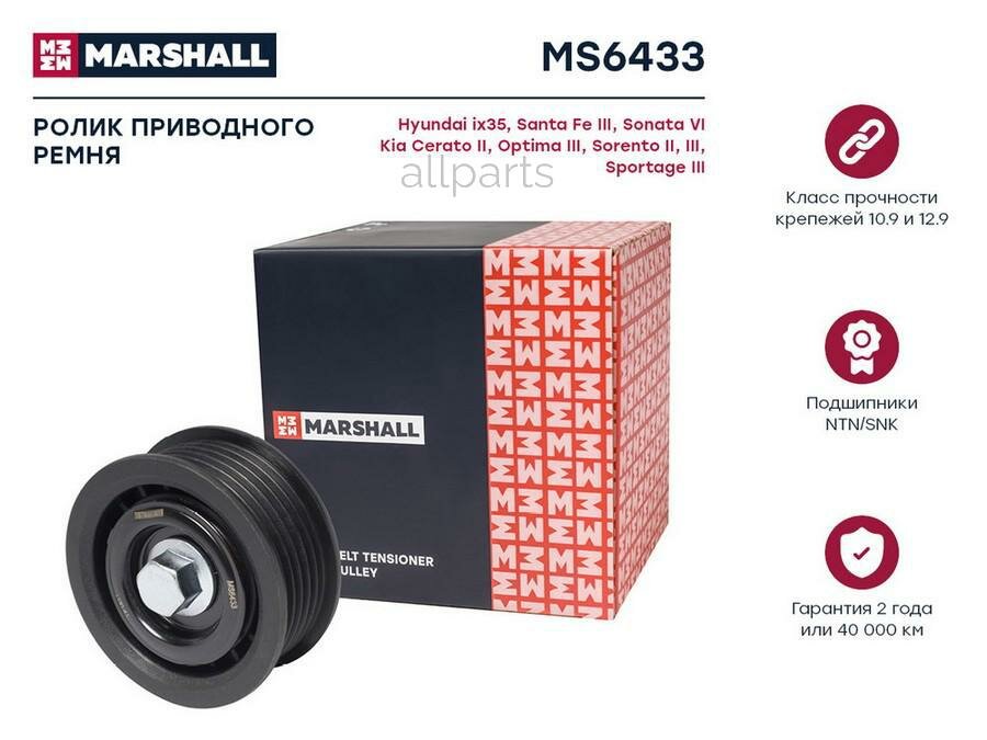 MARSHALL MS6433 ролик прив. Ремня HYUNDAI SANTA FE III 12- KIA OPTIMA III 10- / SORENTO II, III 09- / SPORTAGE III 10- (MS6433)