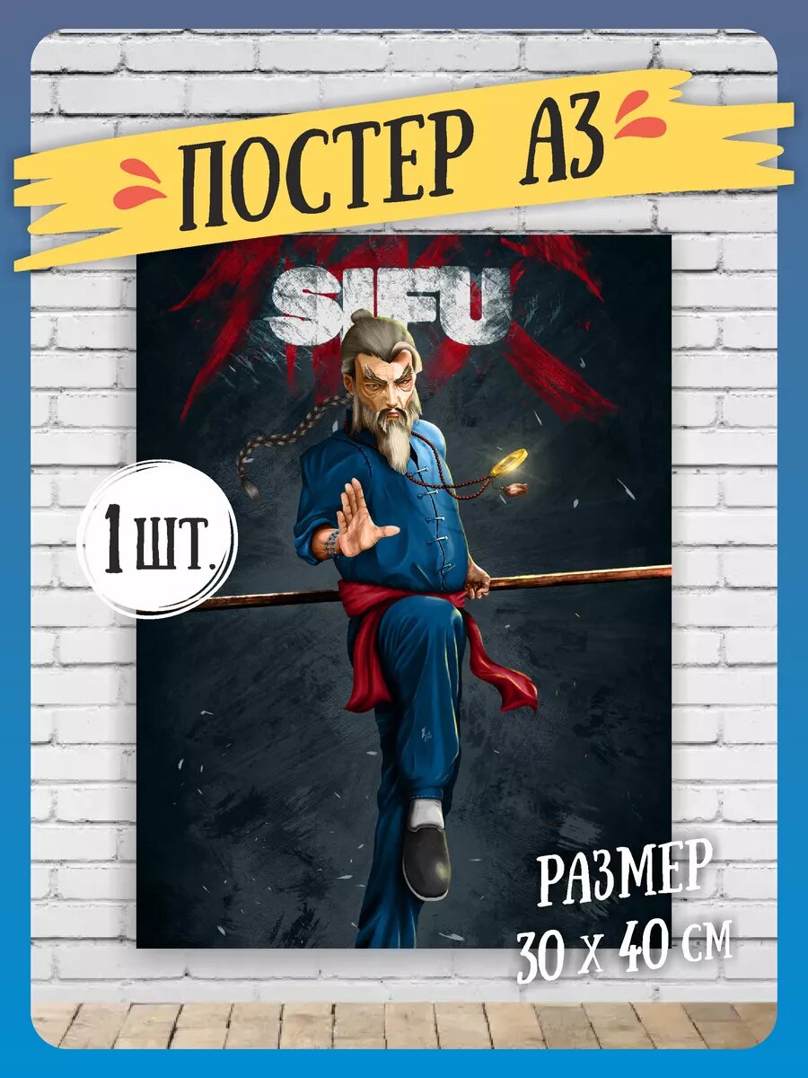 Постеры на стену sifu А3