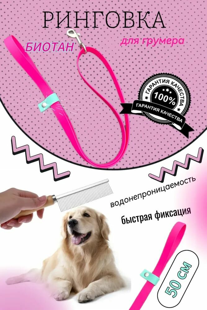 Ринговка для груминга 50 см , розовый