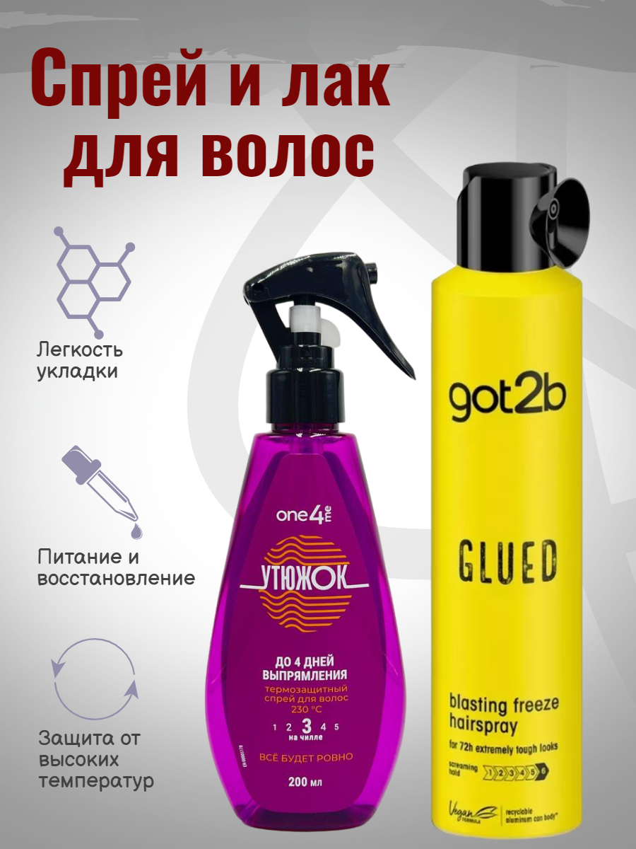Спрей для волос выпрямляющий утюжок, 200мл Лак для укладки волос Got2b 300 мл