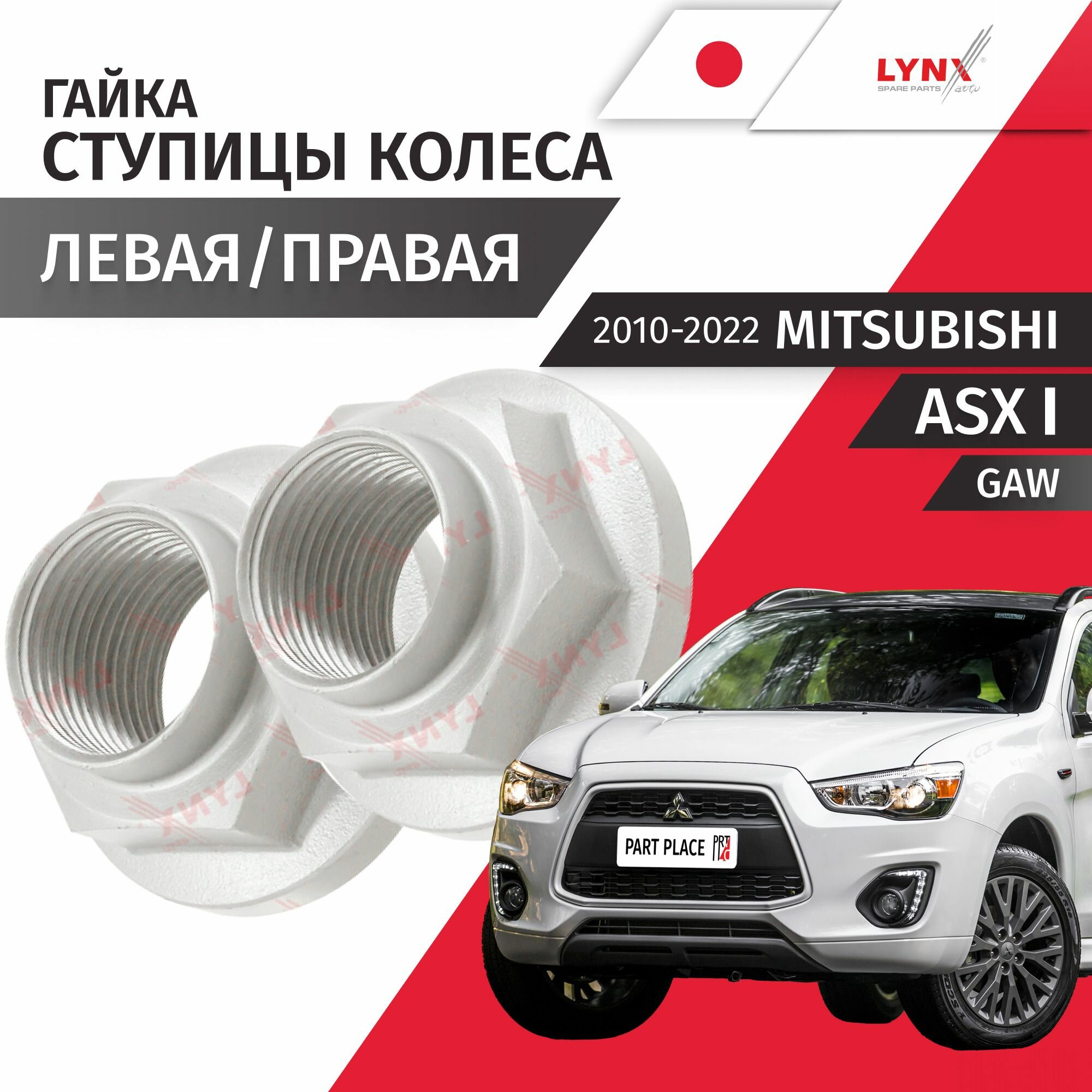 Гайки ступицы колеса переднего Mitsubishi ASX (1) GAW 2010 - 2022 Комплект 2шт LYNXauto