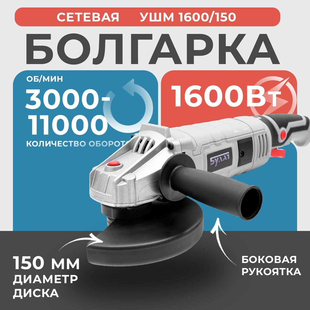 УШМ 1600/150 Углошлифовальная машина 1600Вт, ф150мм, 3000-11000об/мин булат