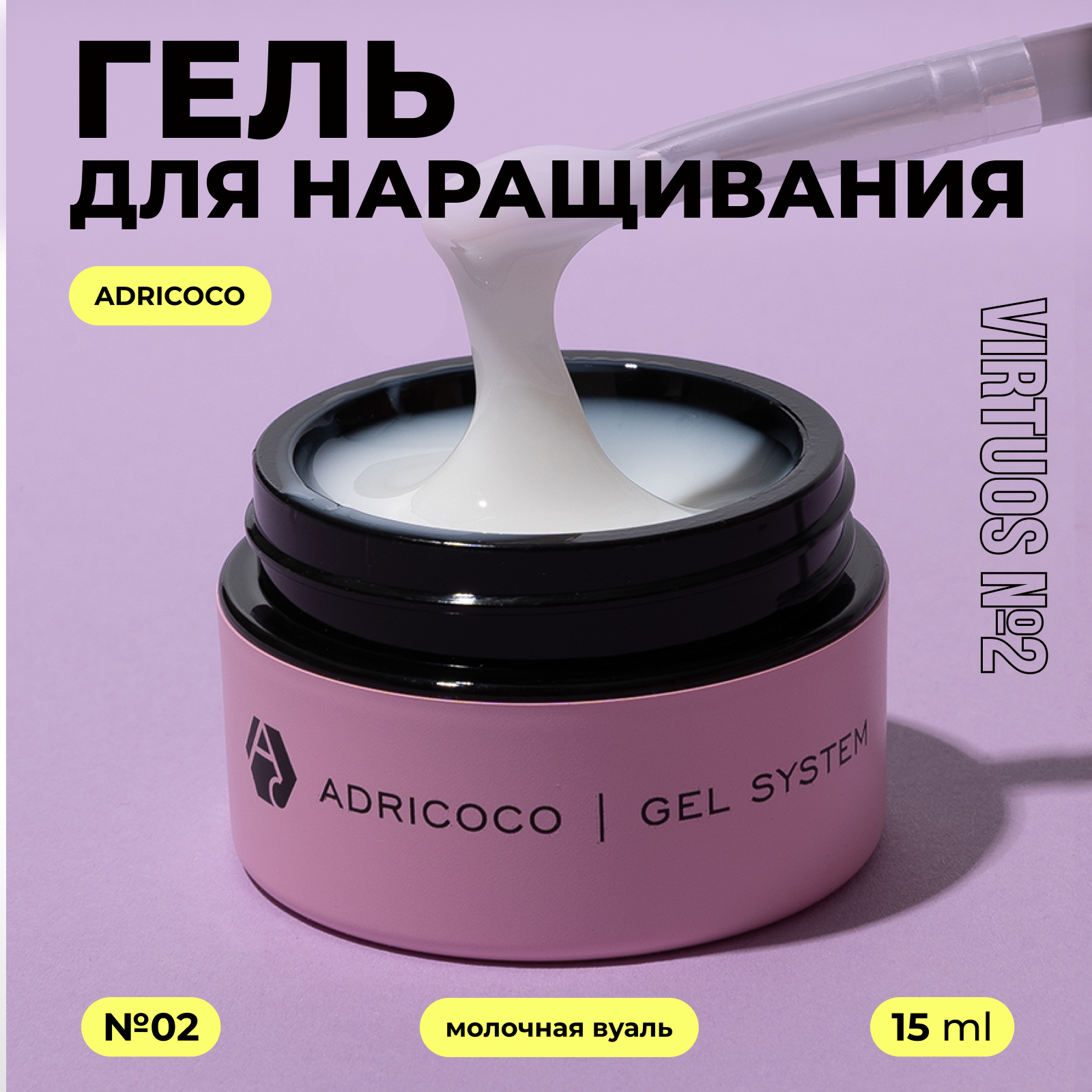 Гель для наращивания DRICOCO Virtuos №2 - молочная вуаль, 15 мл