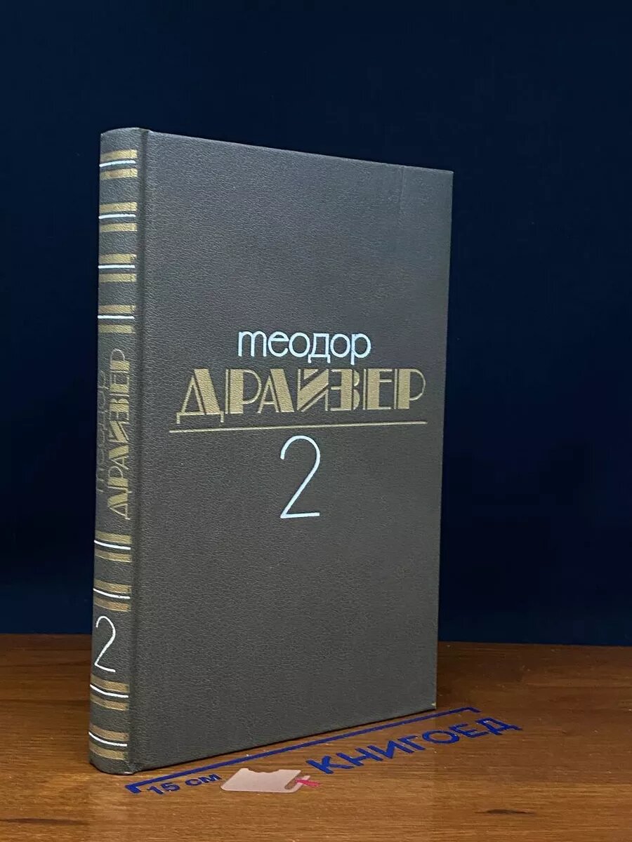 Книга. Теодор Драйзер. Собрание сочинений в восьми томах. Том 2 1997 (2041196839966)