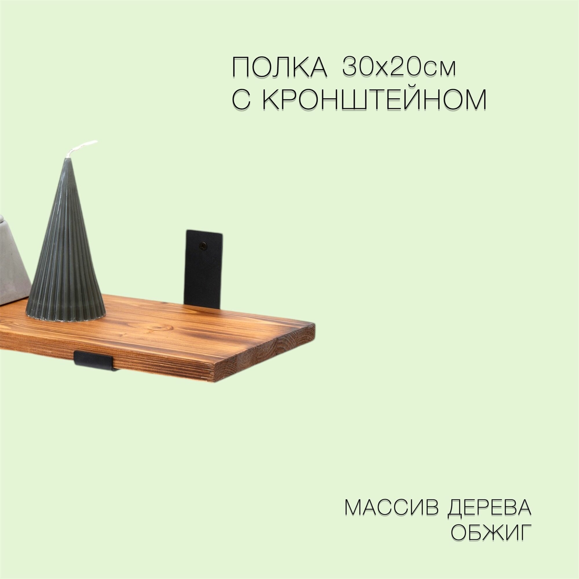 Полка с кронштейном Дуб Светлый лофт с обжигом 30х20 см из дерева настенная