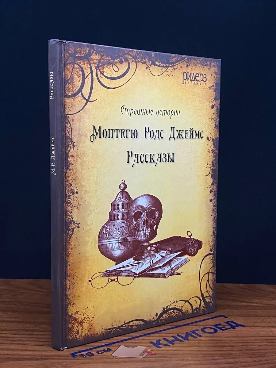 Книга. Монтегю Родс Джеймс. Рассказы 2012 (2041224092097)