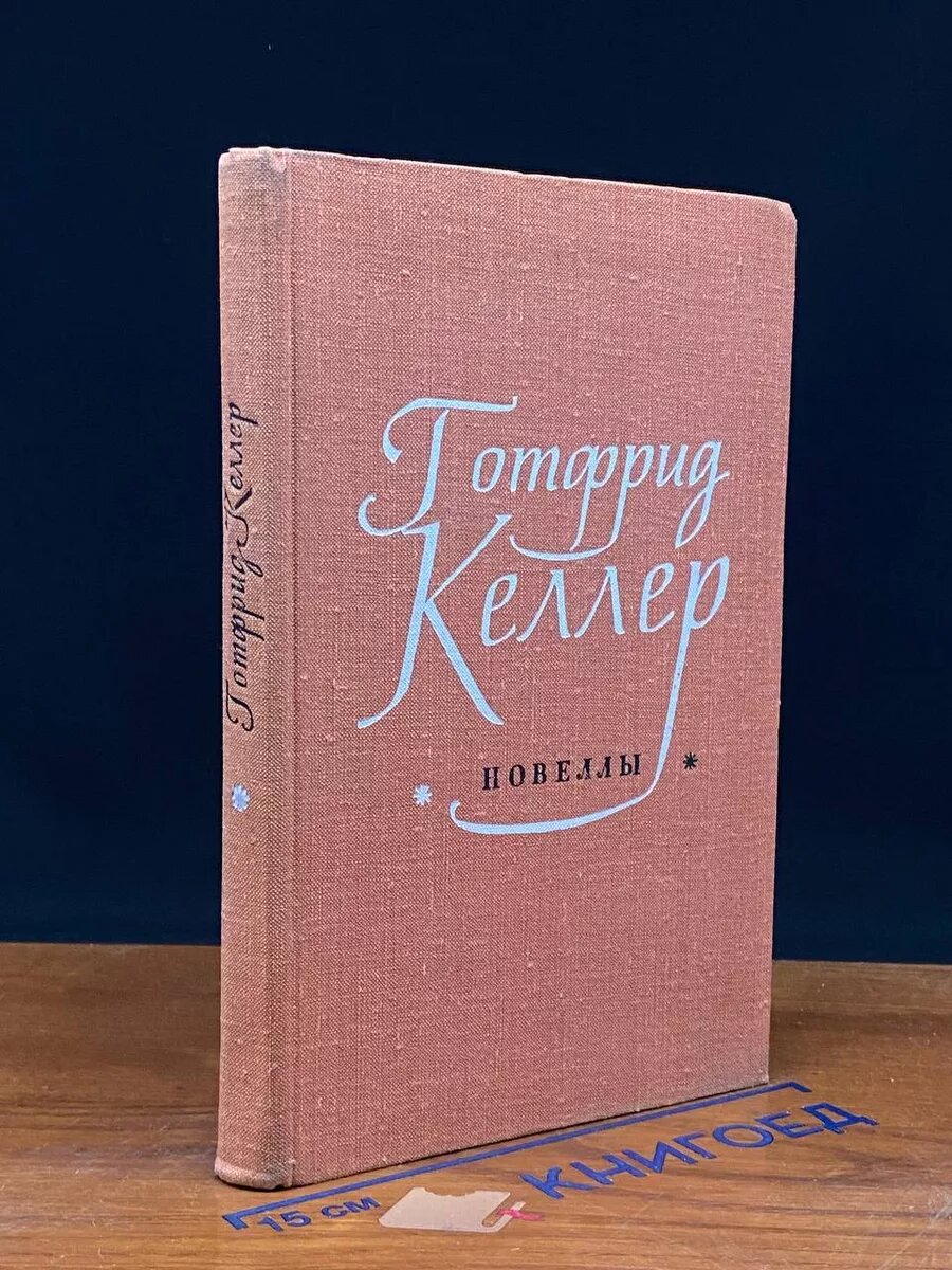 Книга. Готфрид Келлер. Новеллы 1970 (2040801096749)