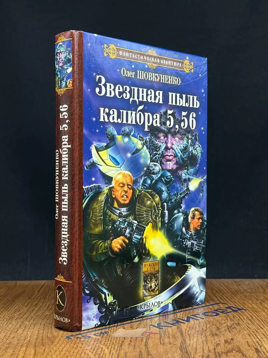 Книга. Звездная пыль калибра 5,56 2007 (2040955477197)