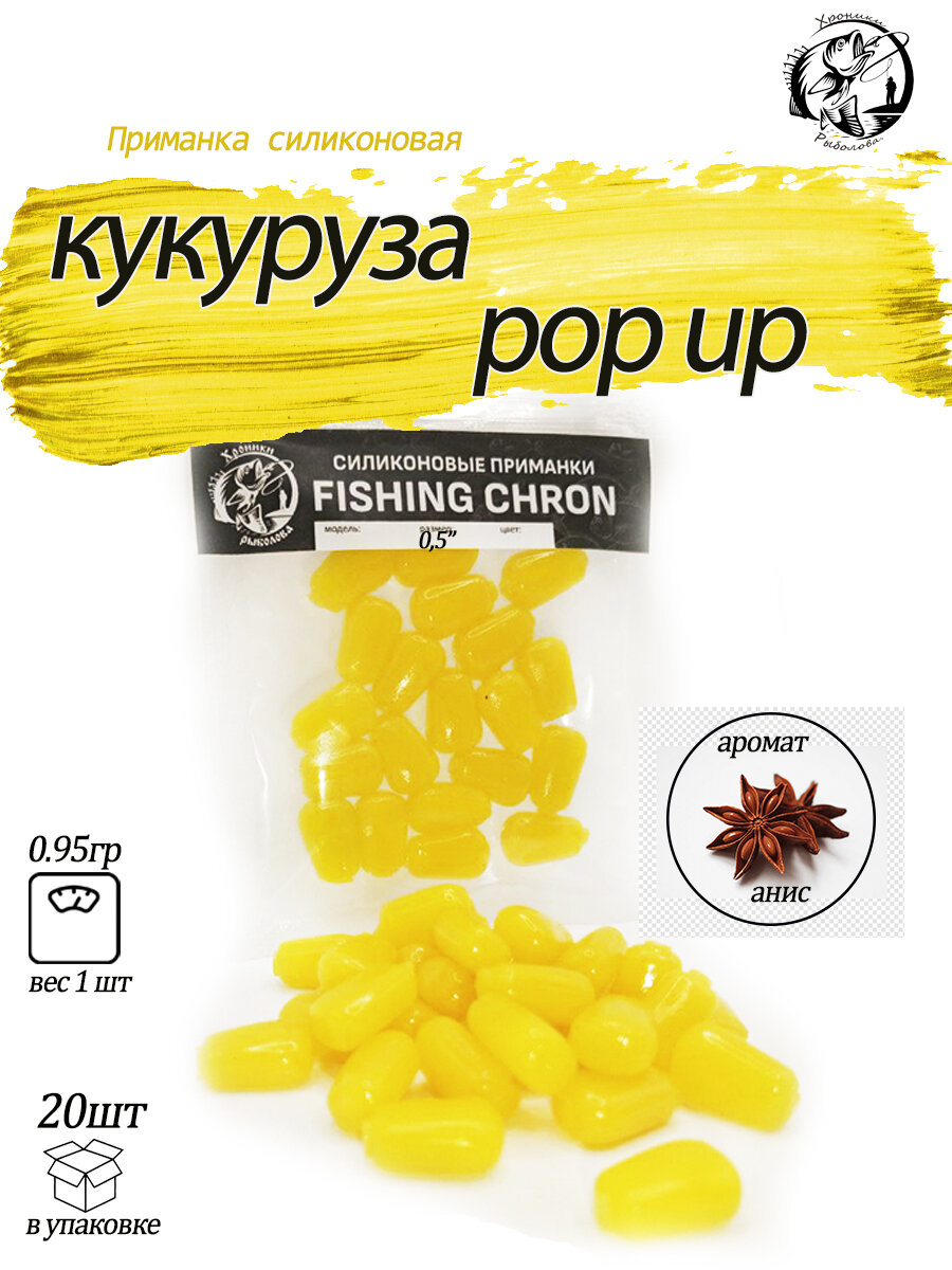Плавающая кукуруза желтая 0.5" силиконовая приманка 14 мм (20 ШТ) Fishing Chron Аттрактант Анис