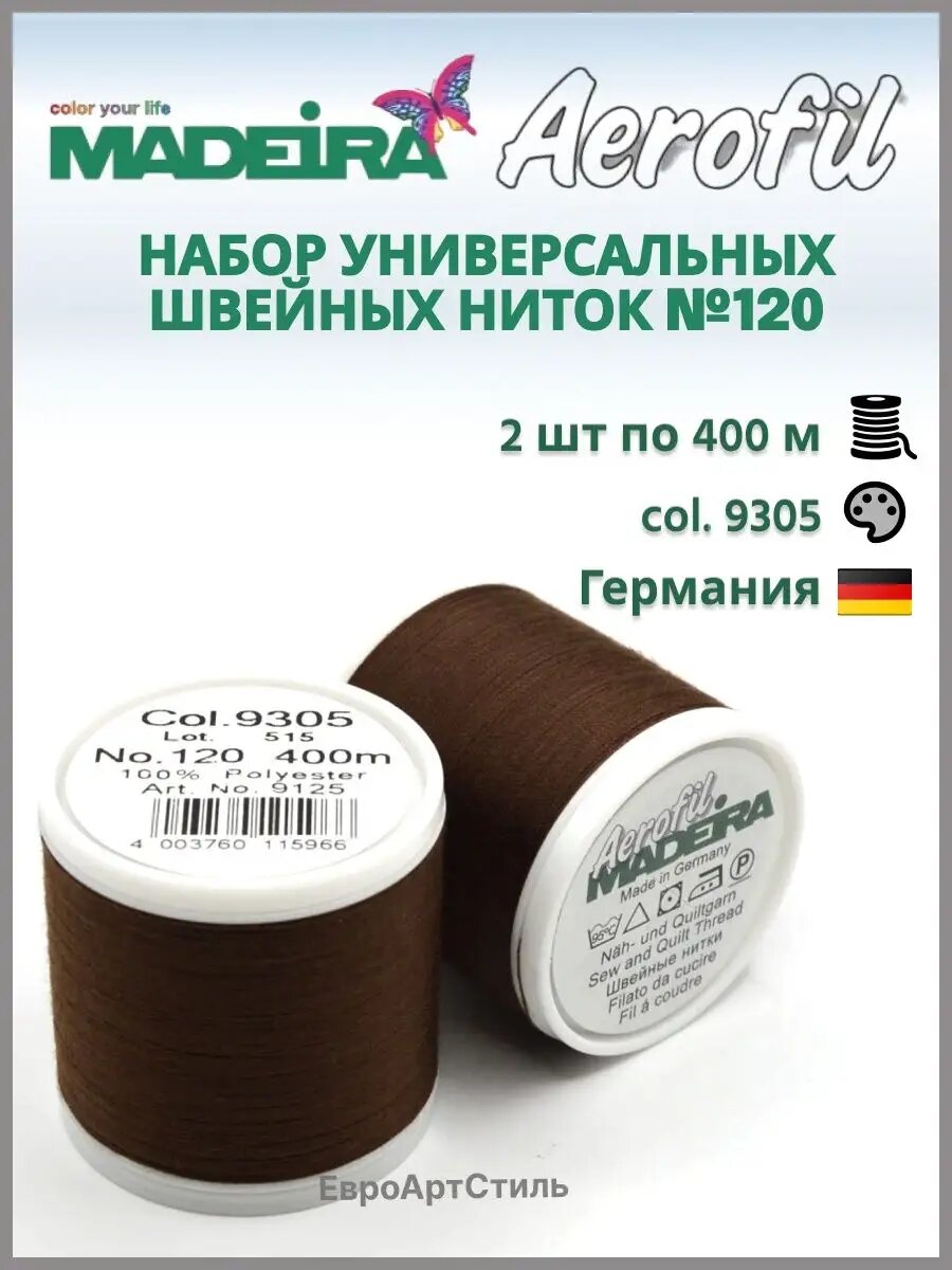 Нитки швейные универсальные Madeira Aerofil №120, 2*400 метров