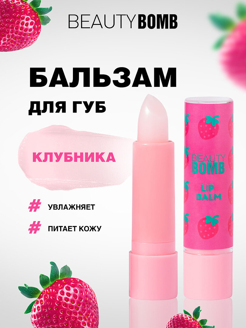 Бальзам для губ Beauty Bomb увлажняющий Bla-bla-balm, тон 01 клубника