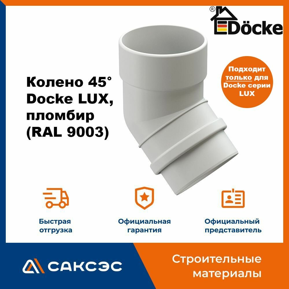 Колено водосточной трубы 45 Docke LUX, пломбир (RAL 9003) / Колено Деке Люкс