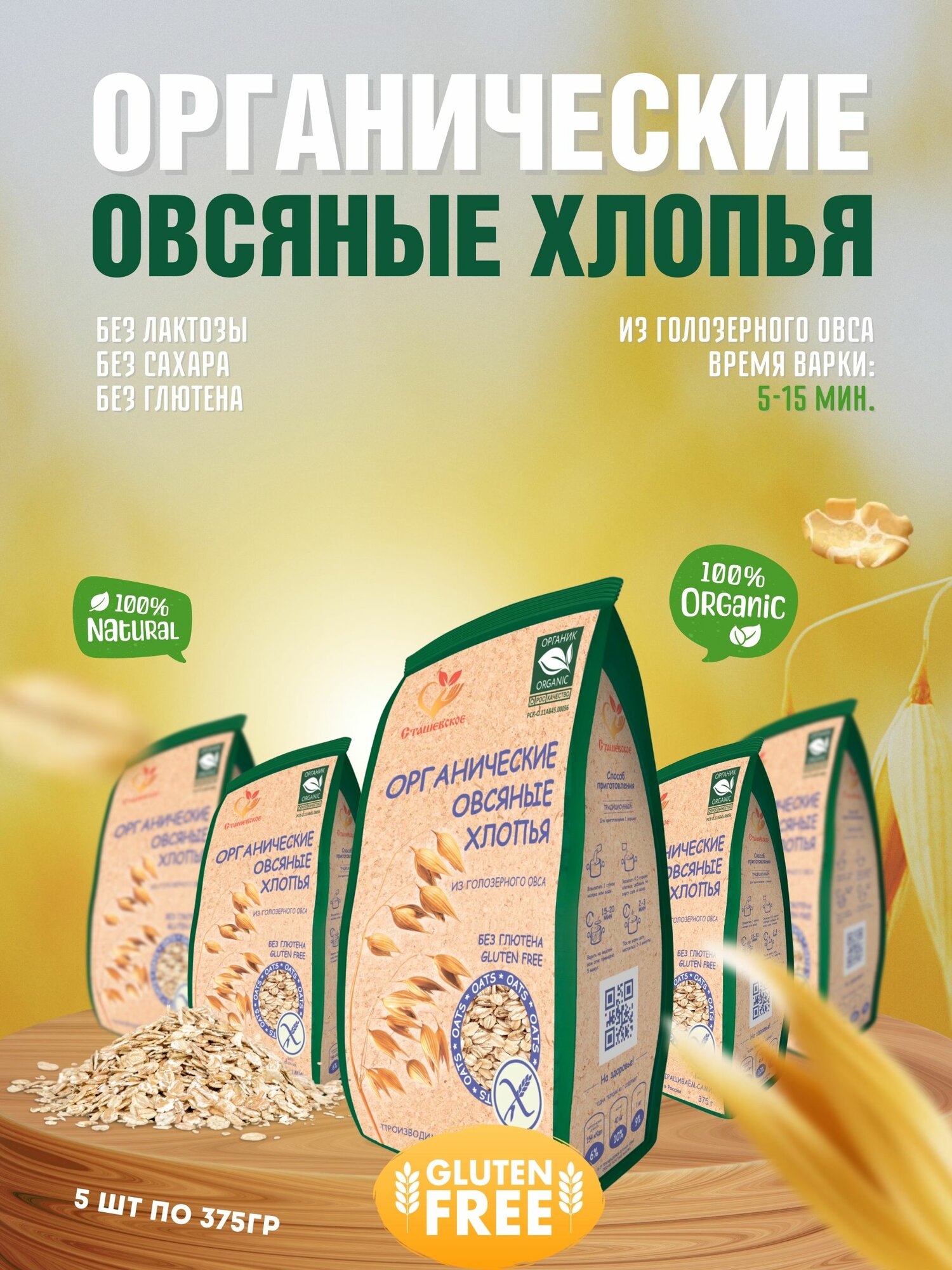 Хлопья овсяные органические из голозерного овса, без глютена, "Сташевское", 5 упаковок по 375 г