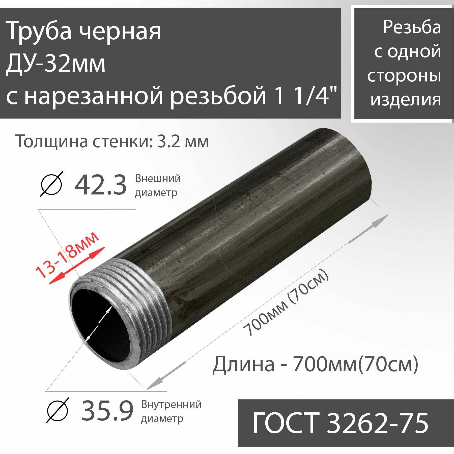 Труба ВГП ДУ 32х3,2 с нарезанной резьбой 1 1/4" черная ГОСТ 3262-75 L 700мм(70см)