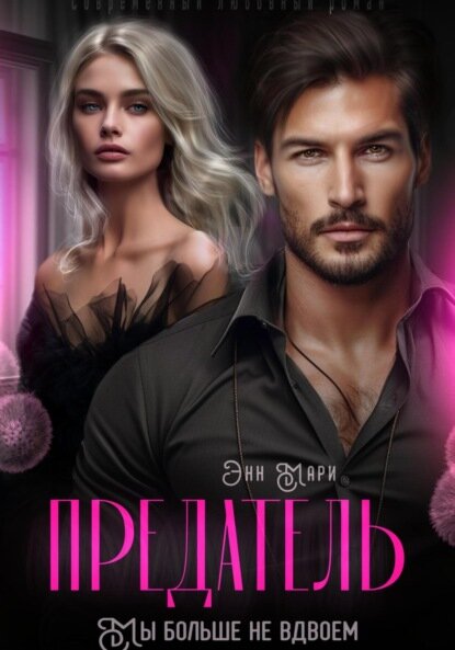Предатель. Мы больше не вдвоем [Цифровая книга]