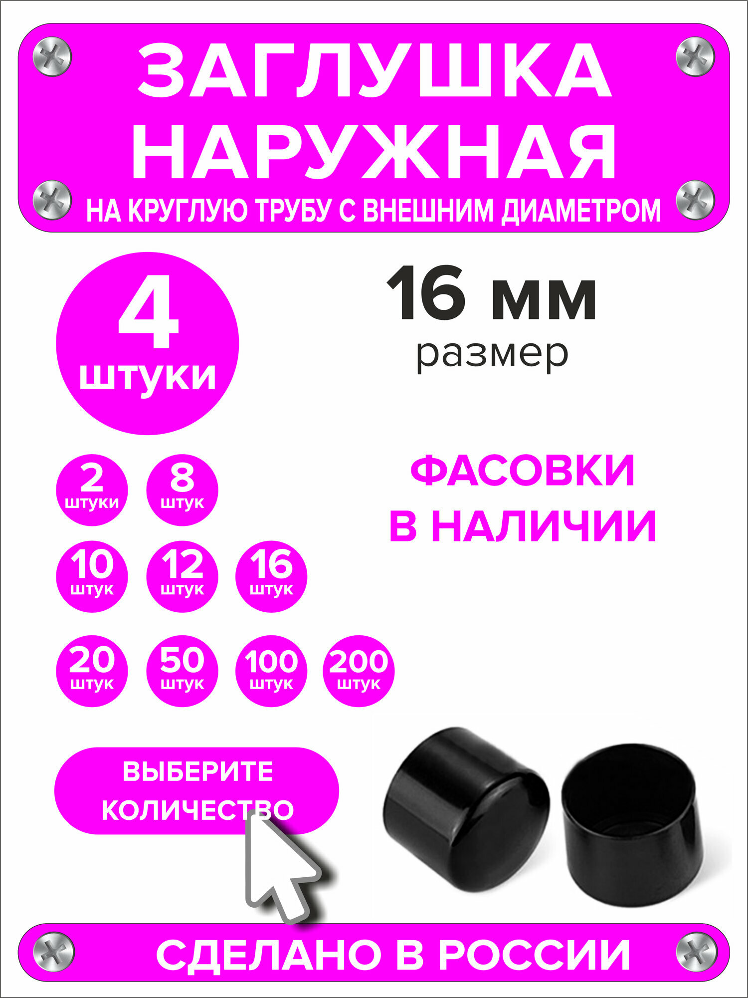Заглушка наружная для круглой трубы диаметр 16 мм, пластиковая, черная, 4 штуки