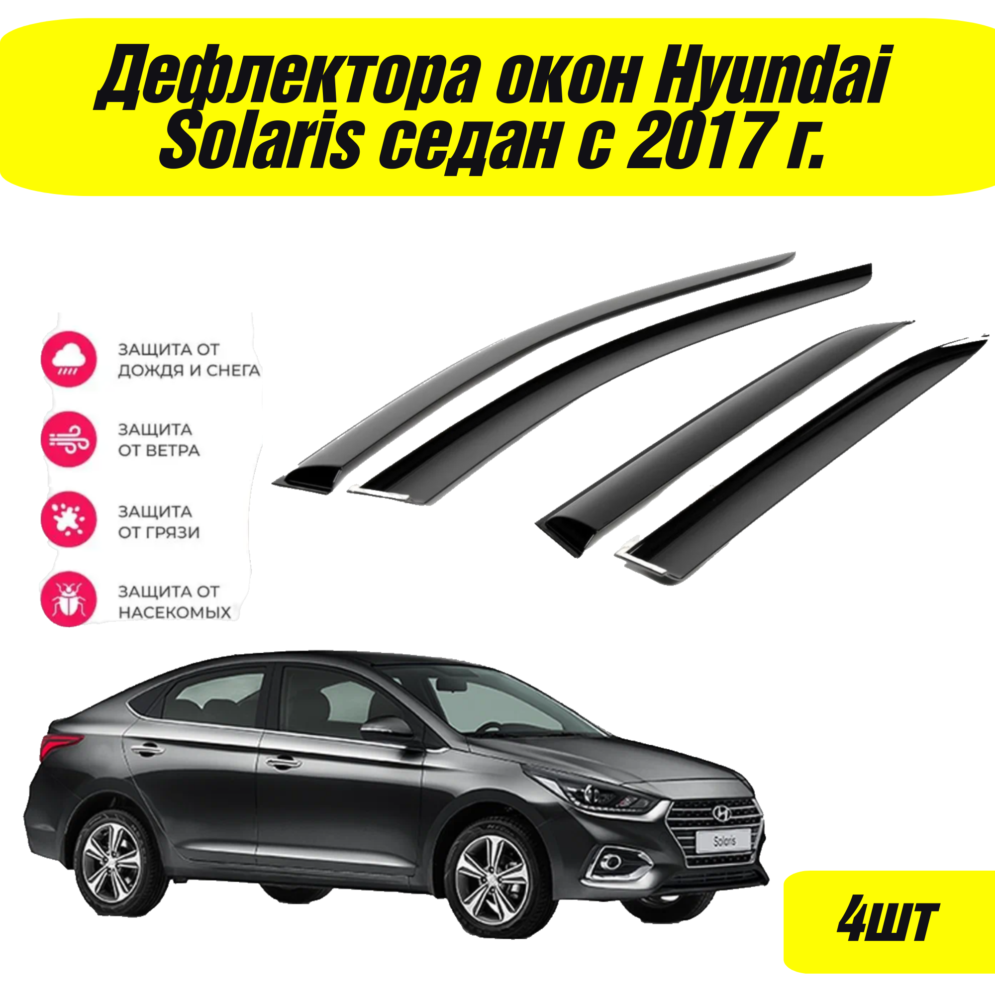 Дефлекторы окон /ветровики/ для Hyundai Solaris 2 седан с 2017 г.