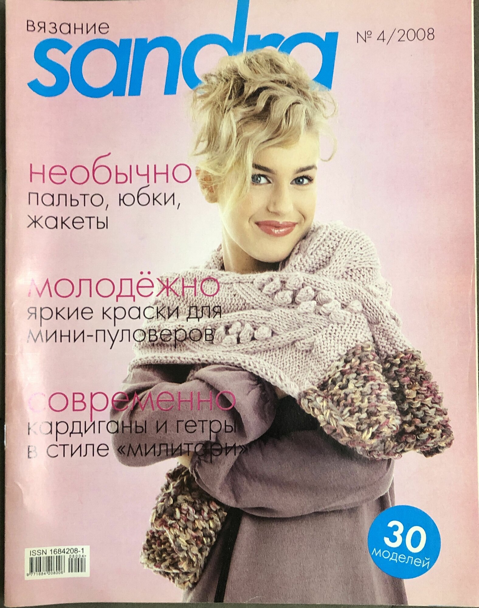Журнал по вязанию Sandra Сандра 4 2008 год #17