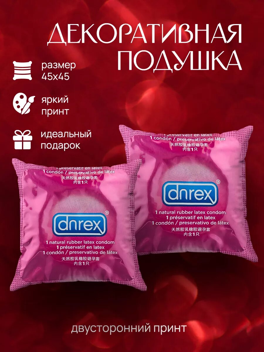 Сувенирная подушка декоративная Презервативы подарок 45х45