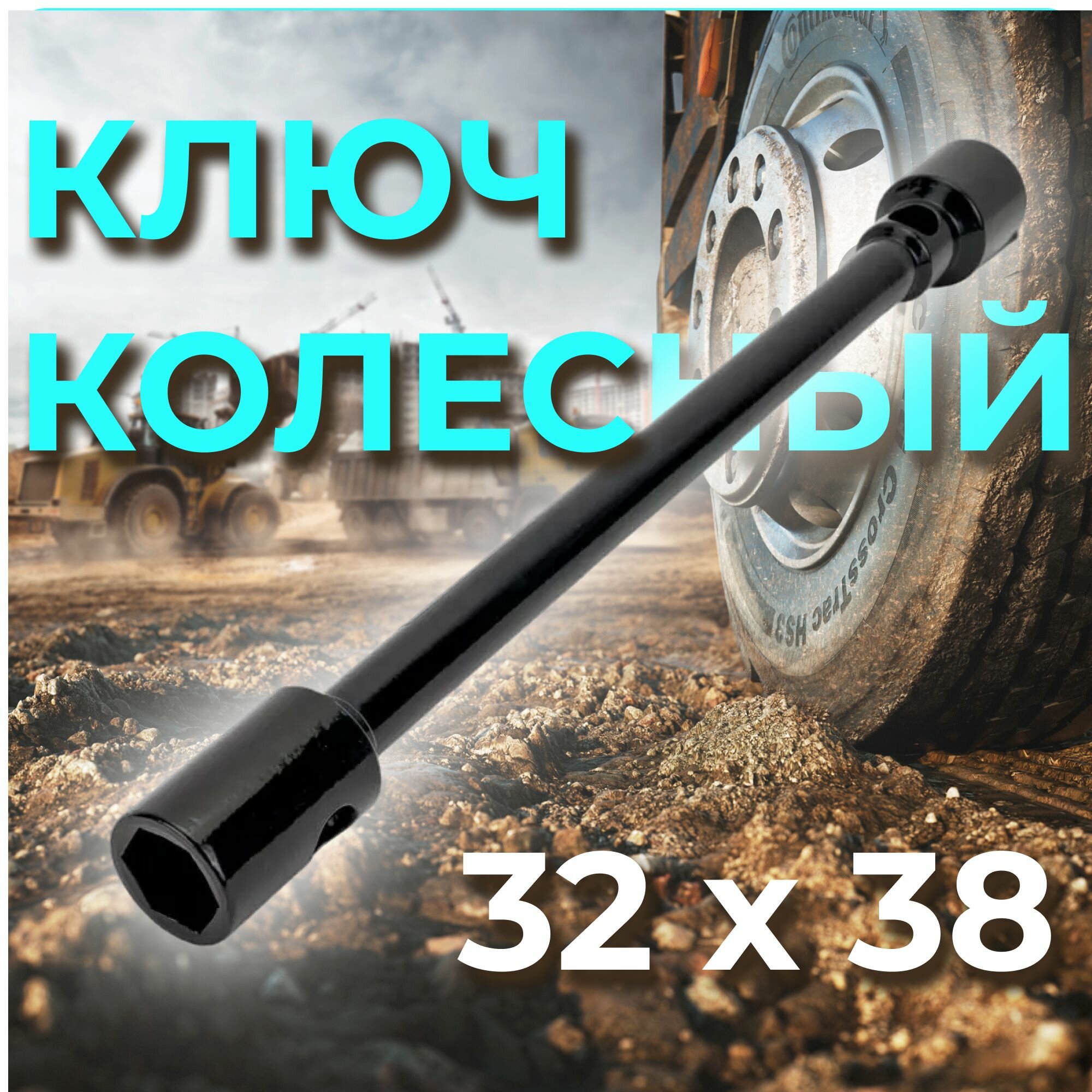 Баллонный ключ 32х38 мм мощный Газ, Камаз, иномарки, Сервис Ключ
