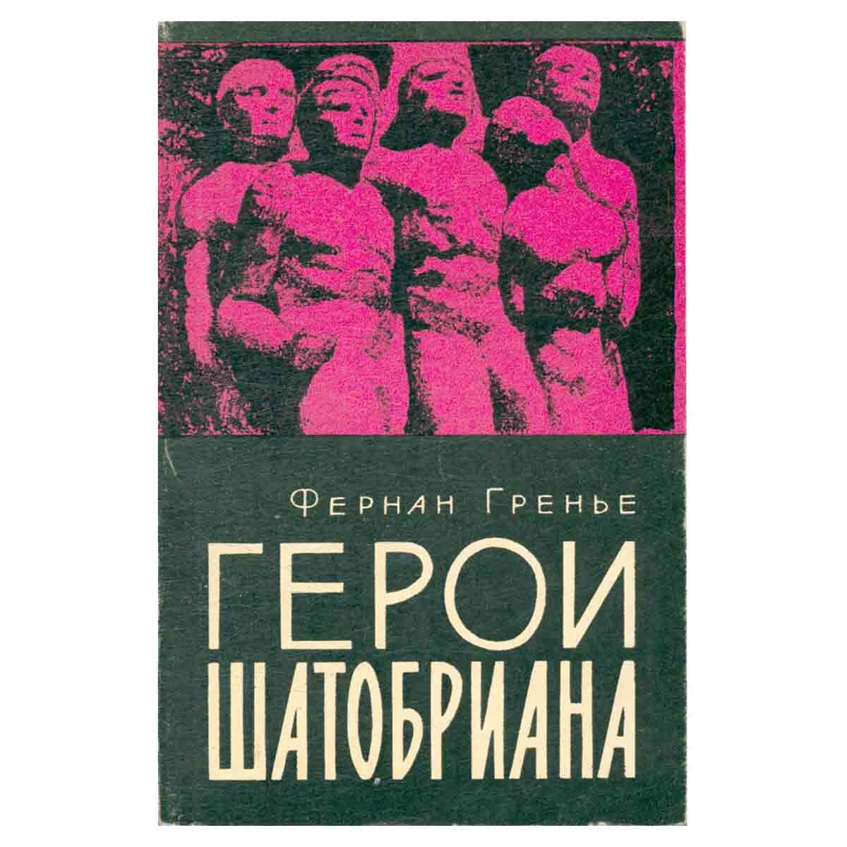 Гренье Ф. "Герои Шатобриана"