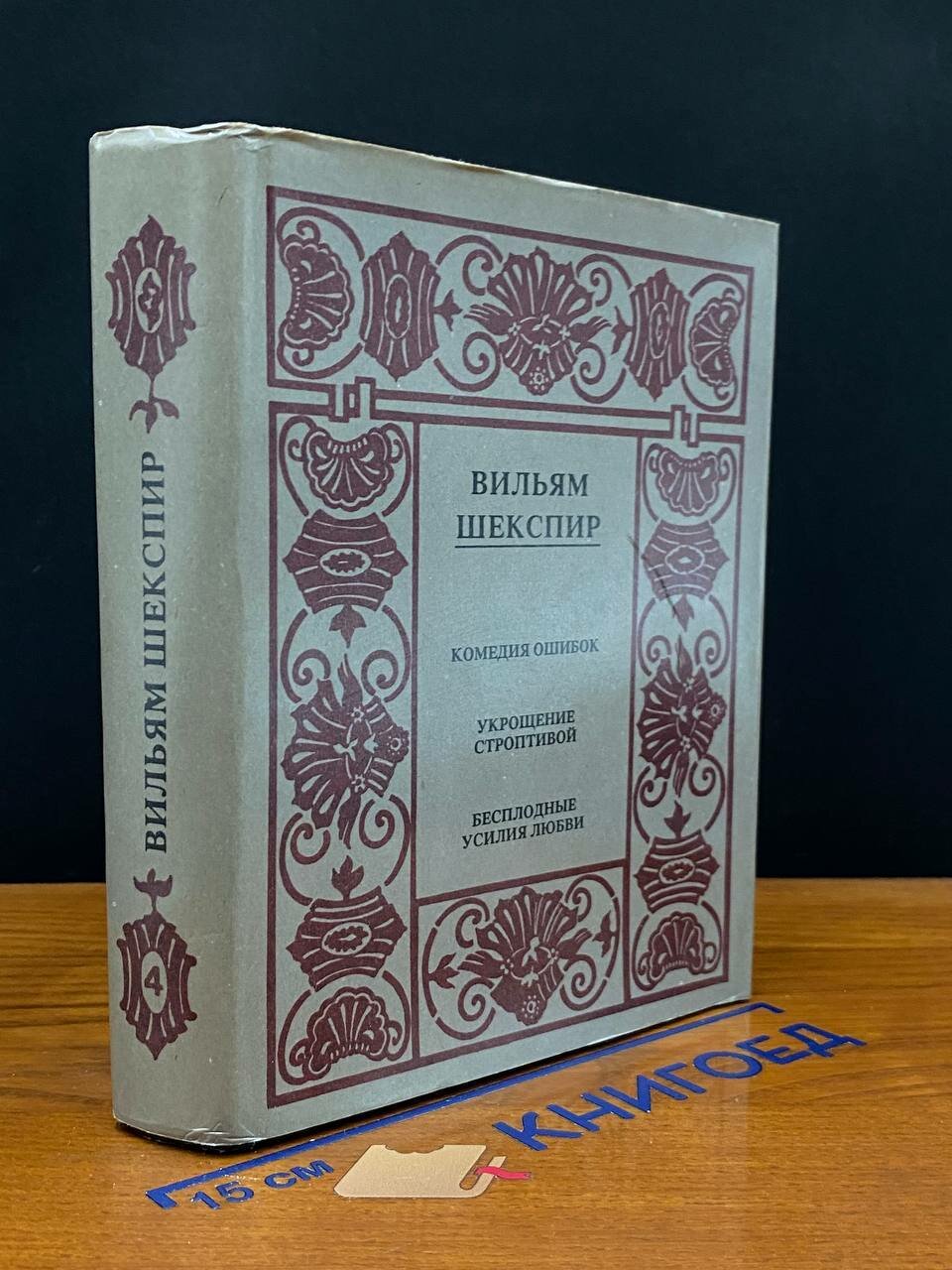 Книга. Вильям Шекспир. В 14 томах. Том 4 1993 (2041425091387)