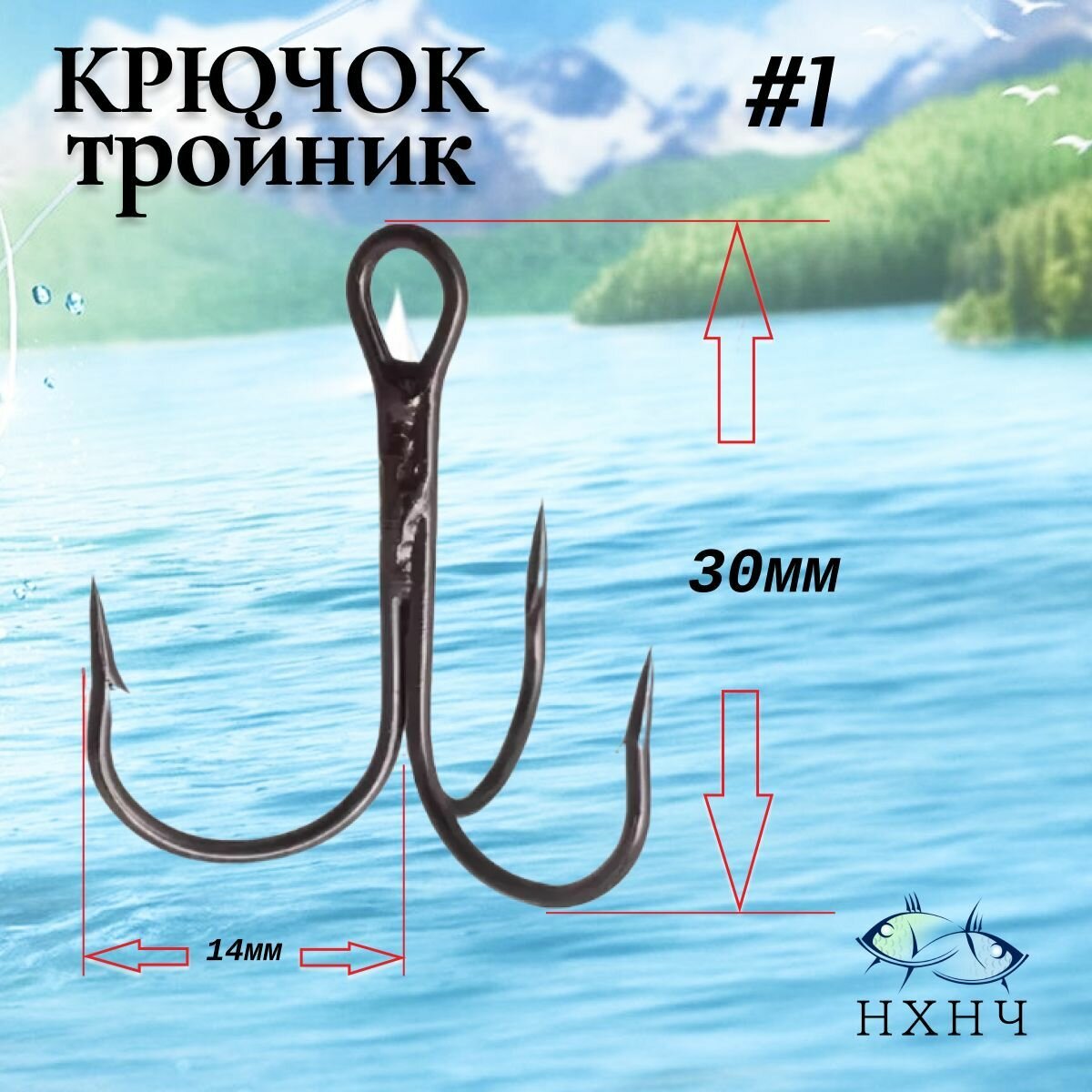 Крючок тройник №1 в комплекте 30шт.