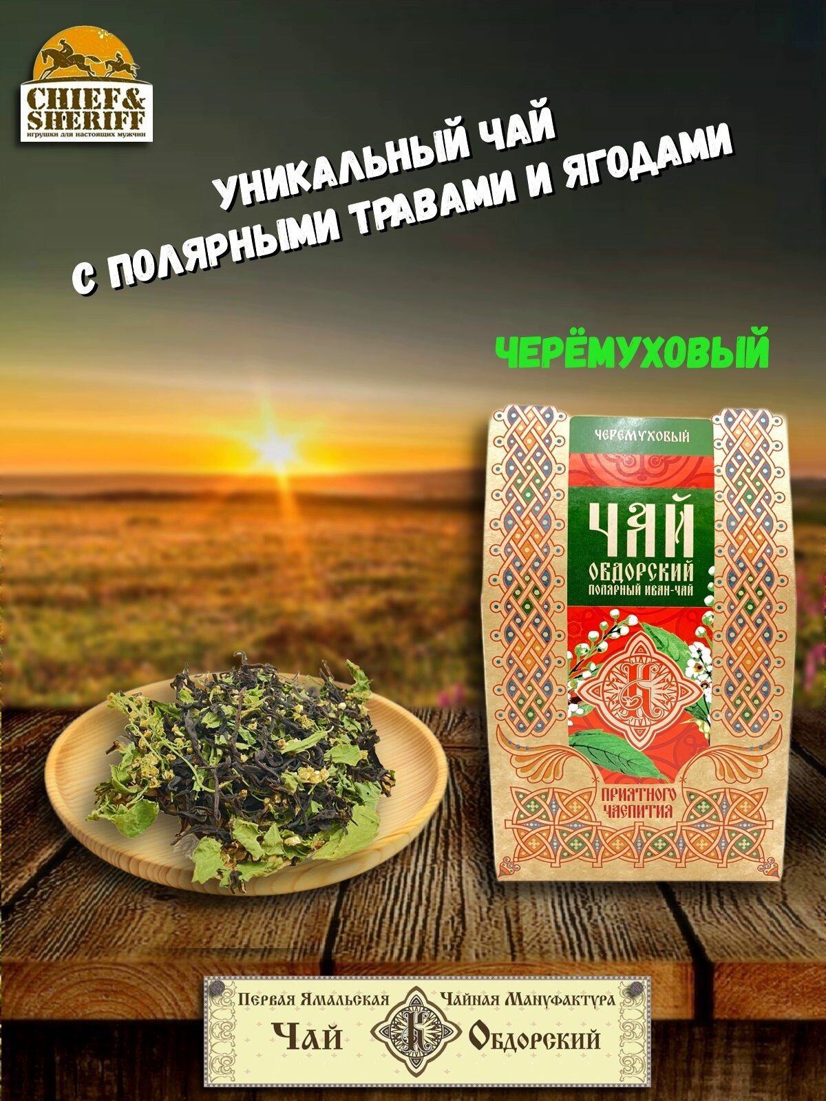 Чай Обдорский, "Черемуховый", 1 Ямальская Чайная Ман-ра, 50 гр