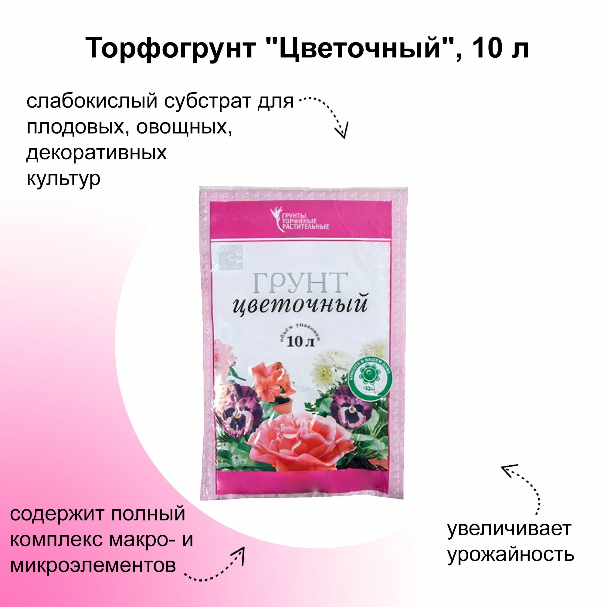 Торфогрунт "Цветочный",10 л. Слабокислый грунт для выращивания цветов и декоративных растений в домашних условиях, в открытом грунте на грядках и клумбах. Подходит для многолетников