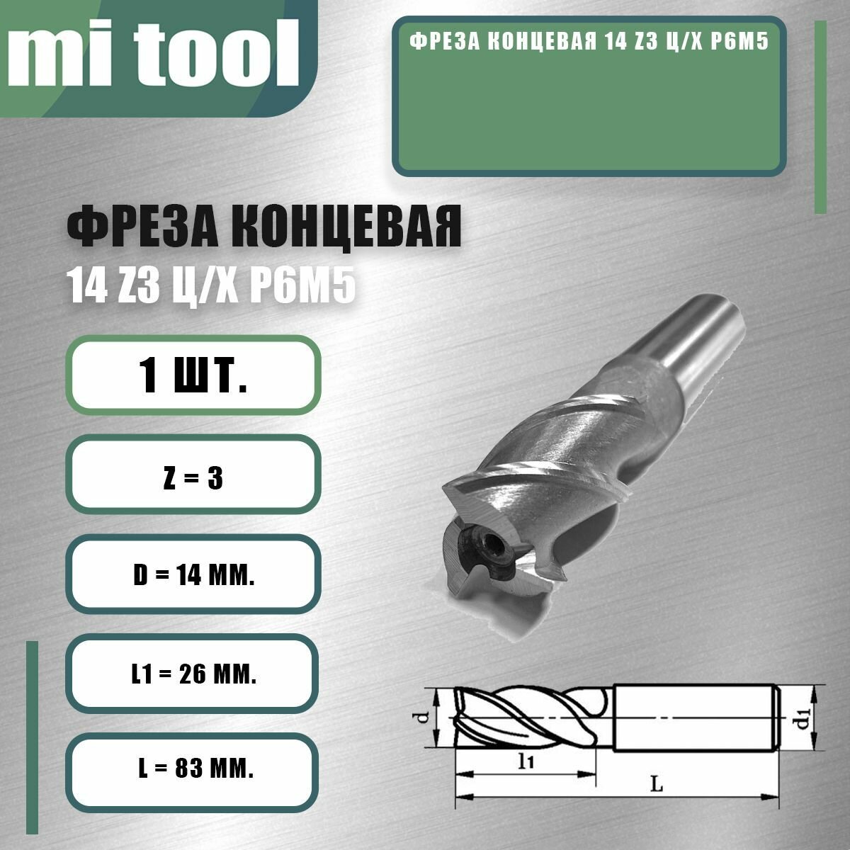 Фреза концевая 14 z3 ц/х Р6М5