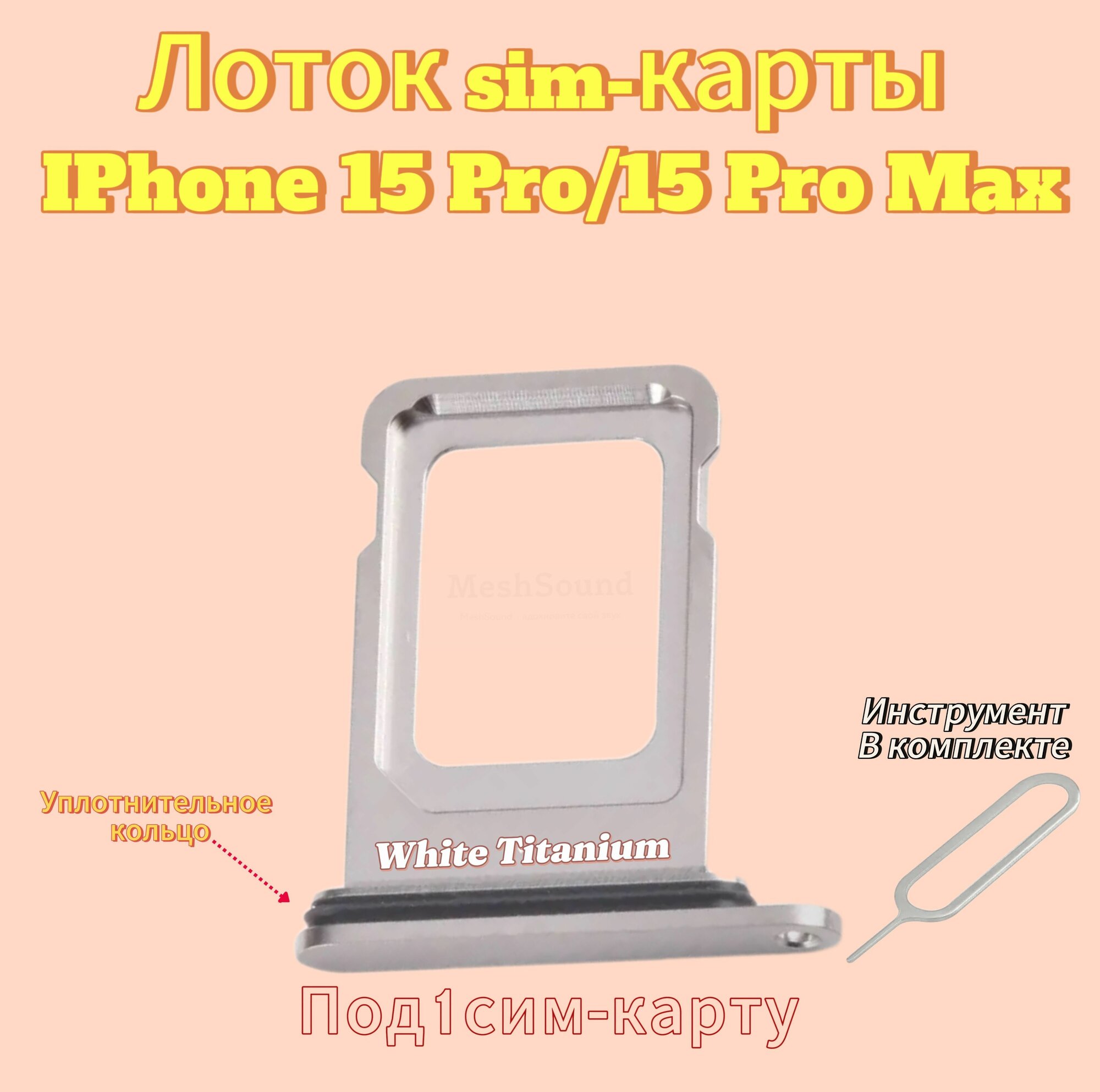 Лоток (держатель) SIM-карты IPhone 15 Pro/15 Pro Max (White Titanium)