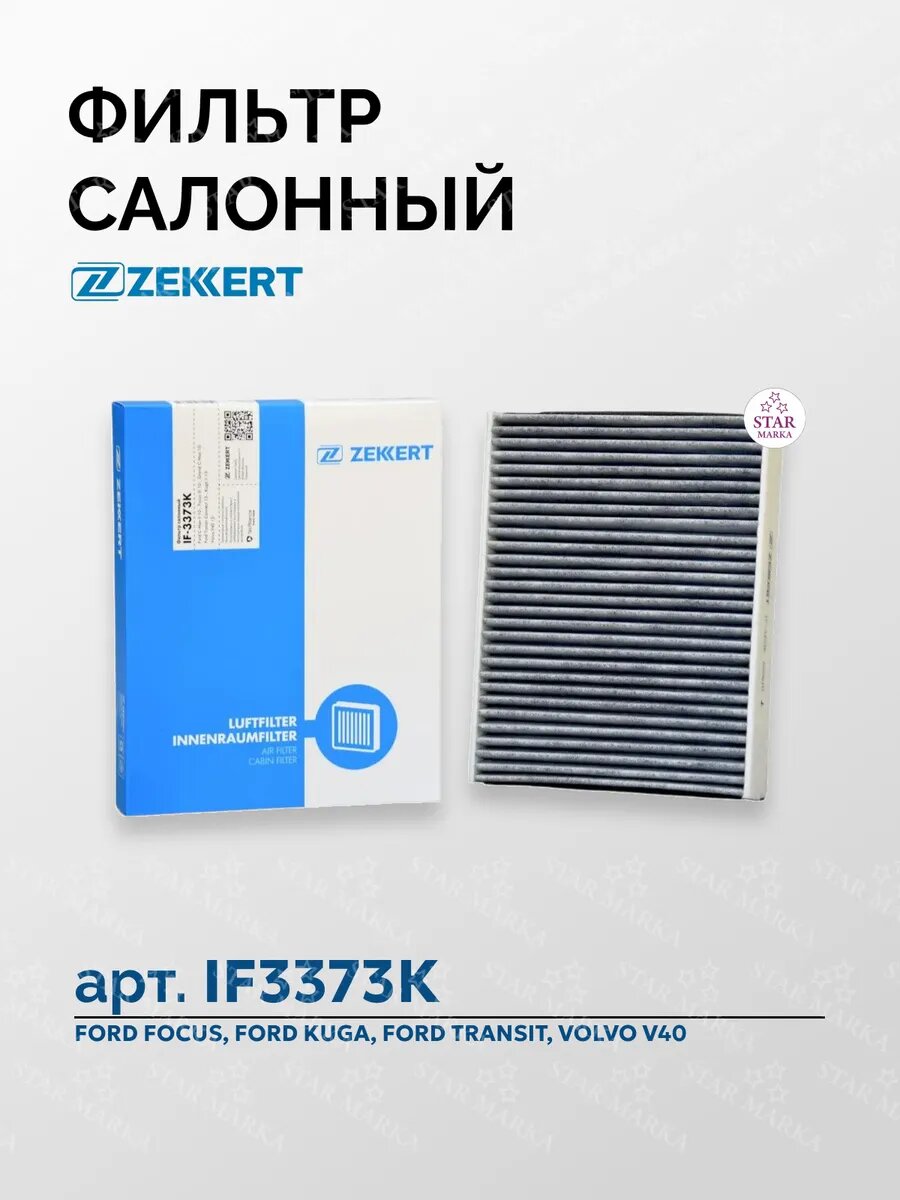 Фильтр салона Zekkert, для нескольких моделей Ford, угольный