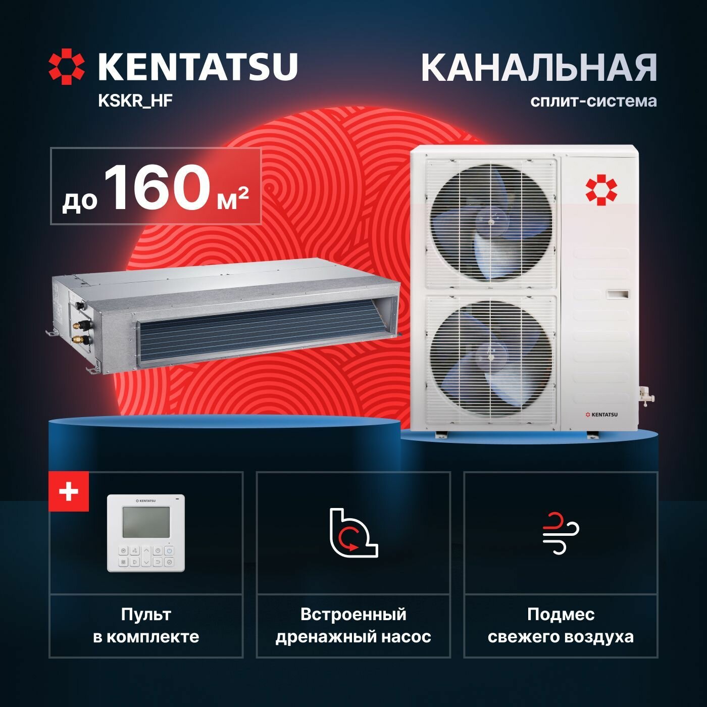 Канальная сплит-система Kentatsu KSKR176HFAN3R/KSUT176HFAN3L для помещений до 170 кв. м.